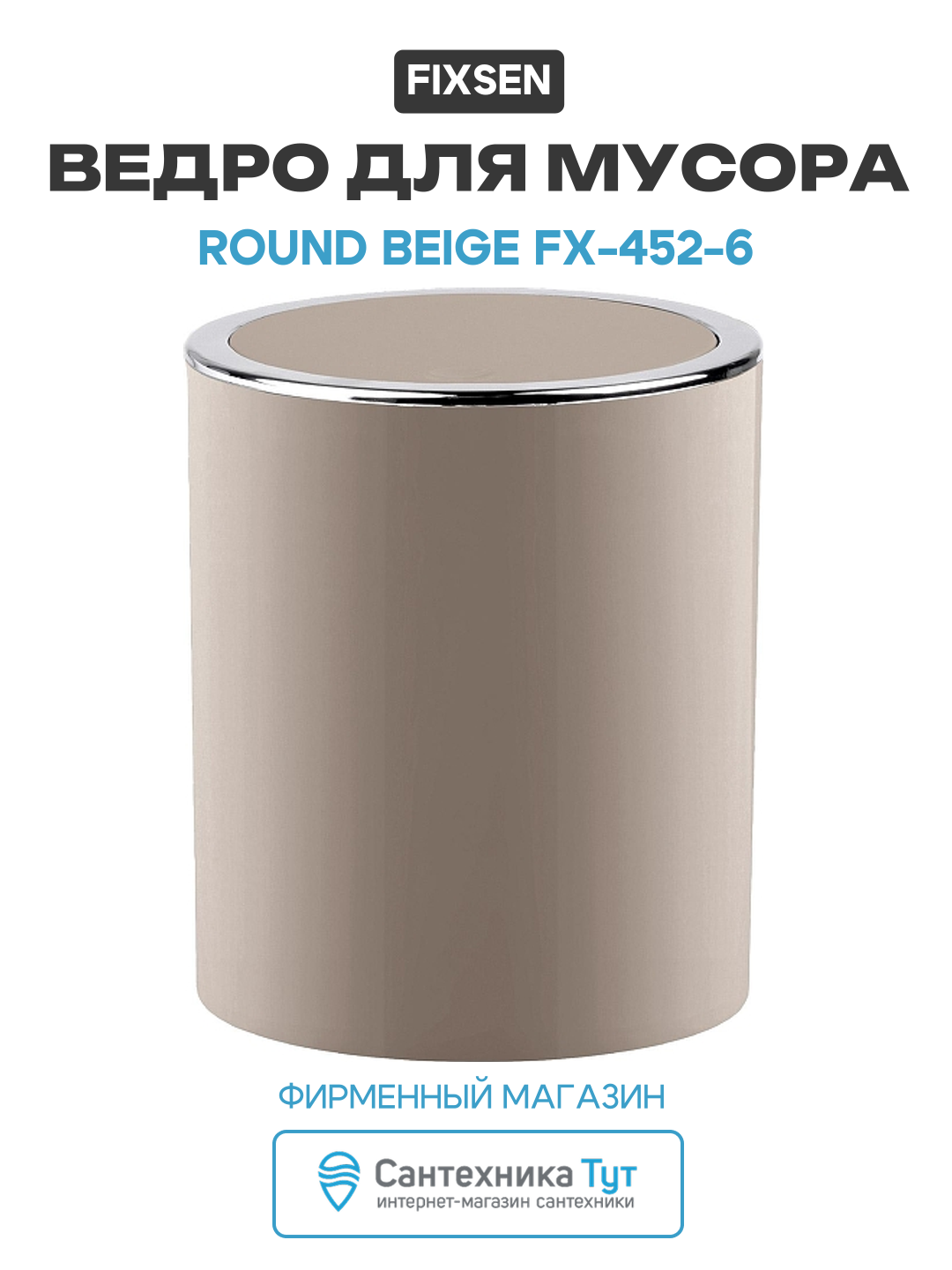Ведро для мусора Fixsen Round Beige FX-452-6 цвет Бежевый