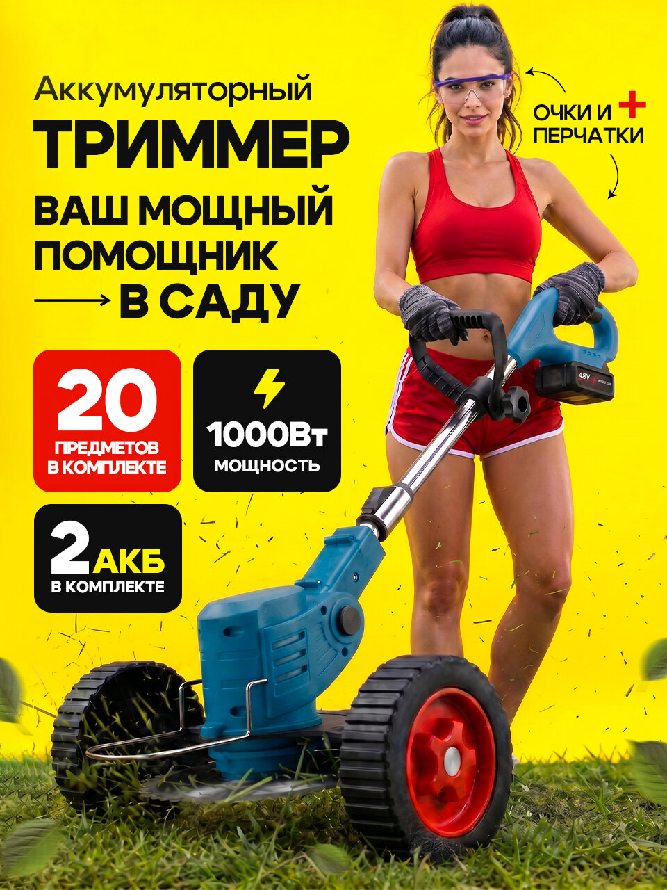 Триммер аккумуляторный садовый с колесами, тример