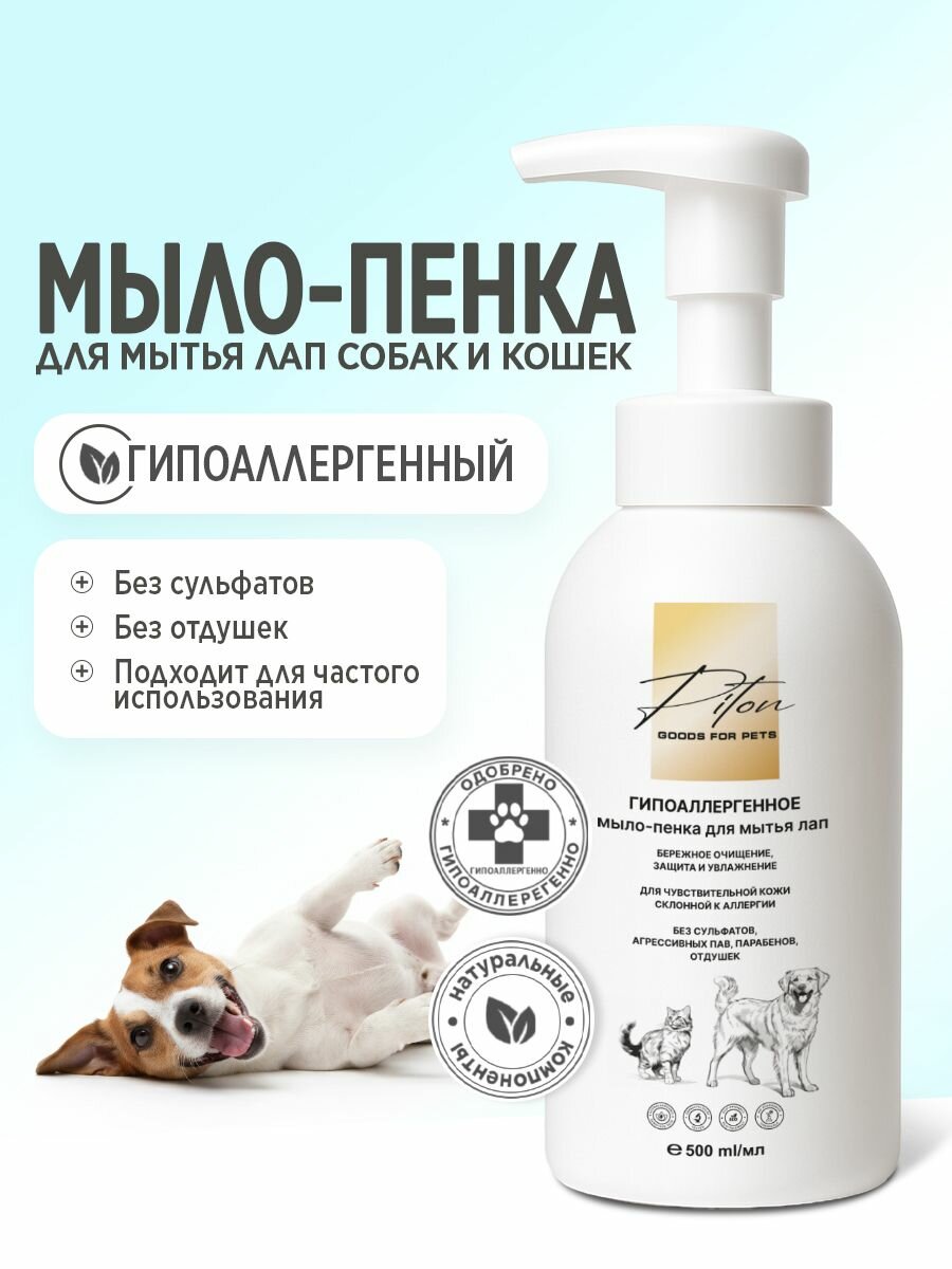 Мыло-пенка для мытья лап собак и кошек PITON гипоаллергенное