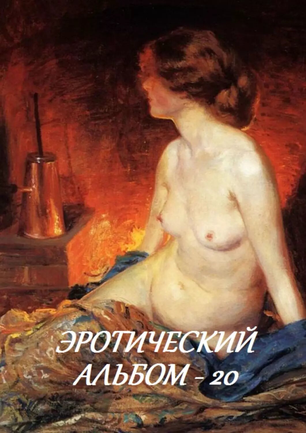 Эротический альбом – 20 [Цифровая книга]