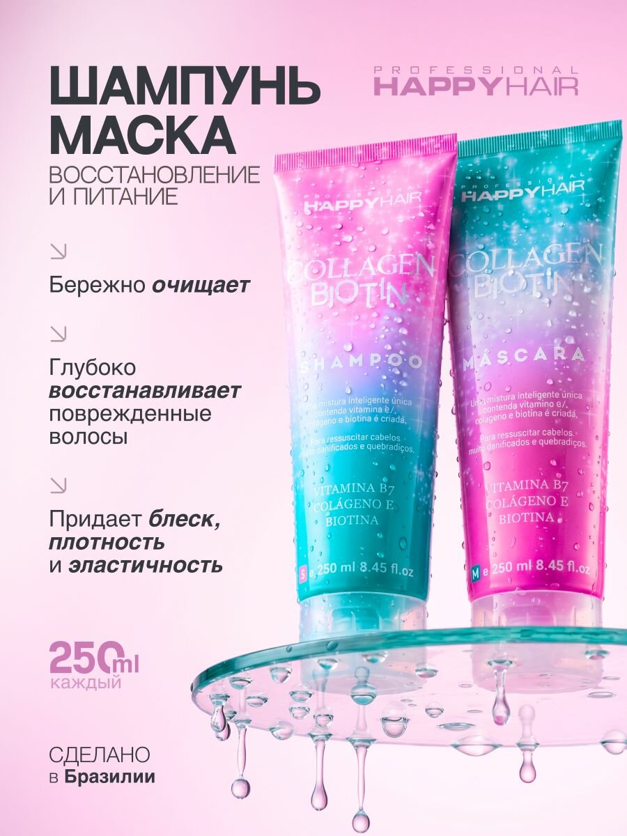 Happy Hair Collagen Biotin Шампунь для волос и маска