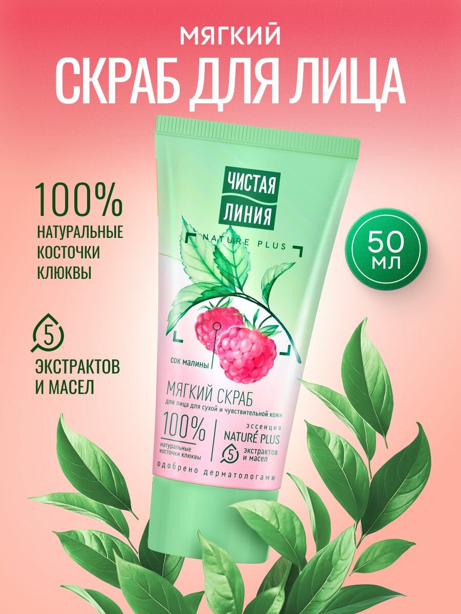Чистая линия скраб для лица с соком малины и косточками клюквы, 50 мл