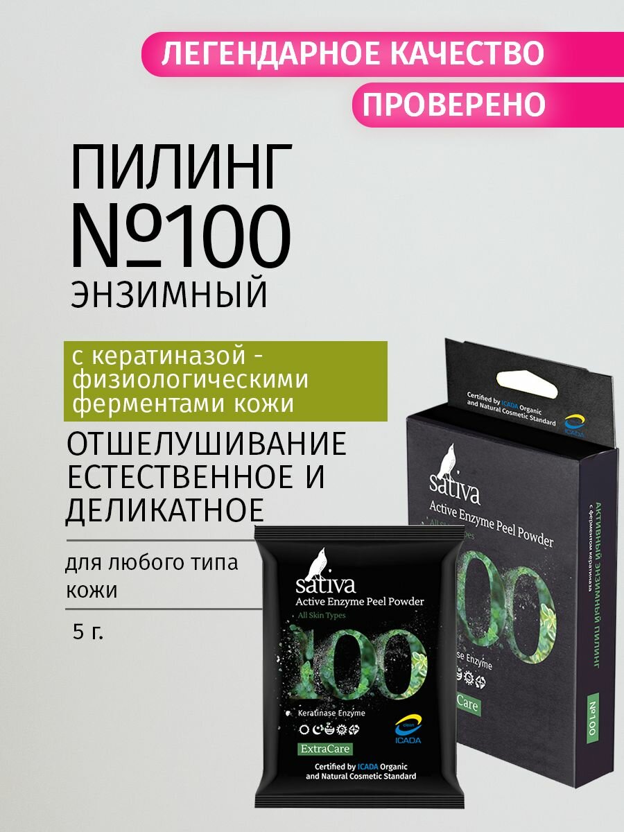 SATIVA Активный энзимный пилинг №100, 5г