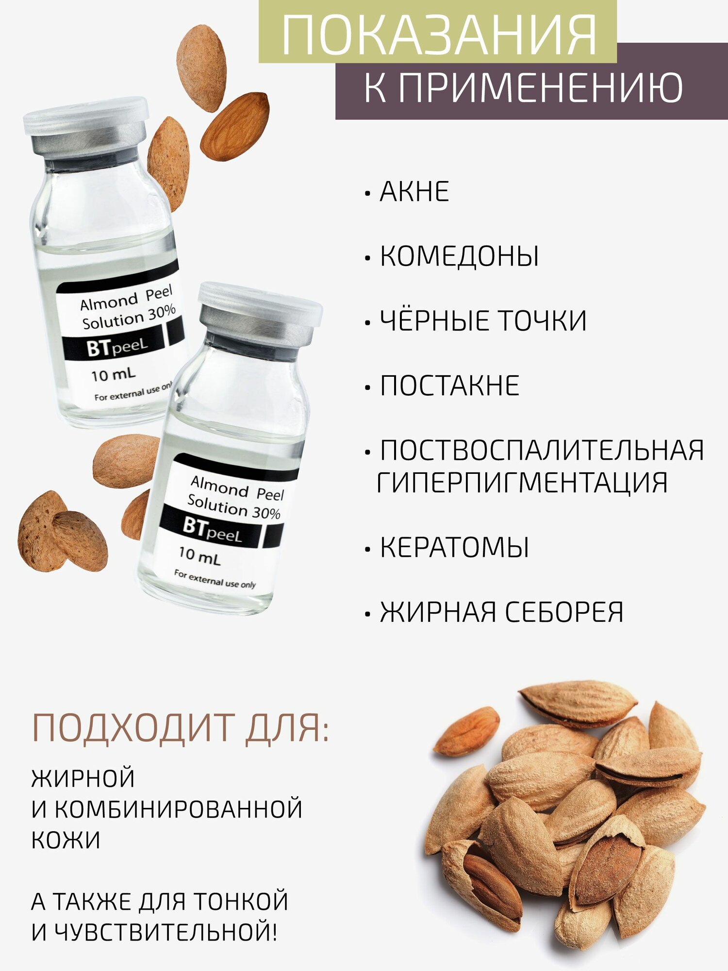 Миндальный пилинг для лица 30% + Нейтрализатор BTpeel — фото 1
