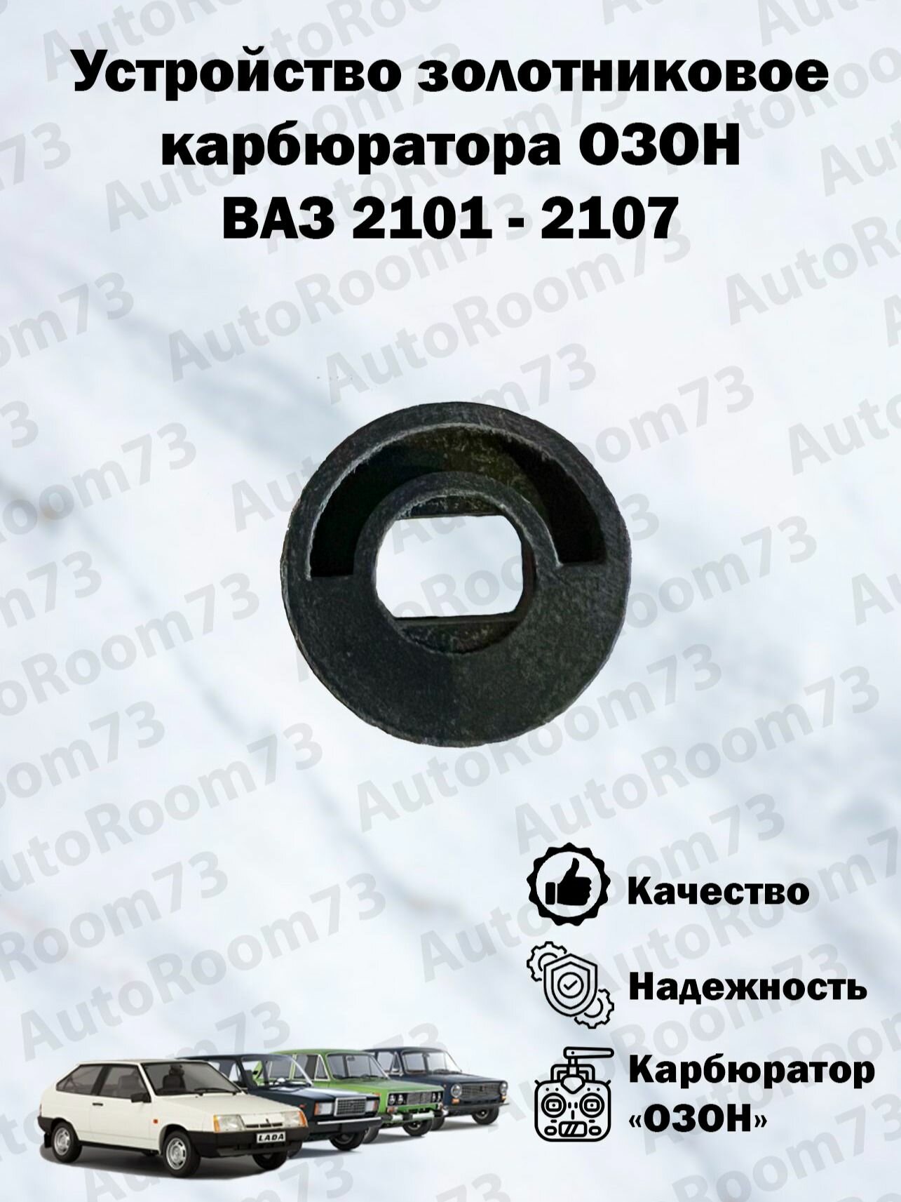 Золотниковое устройство карбюратора ВАЗ 2101-2107 озон