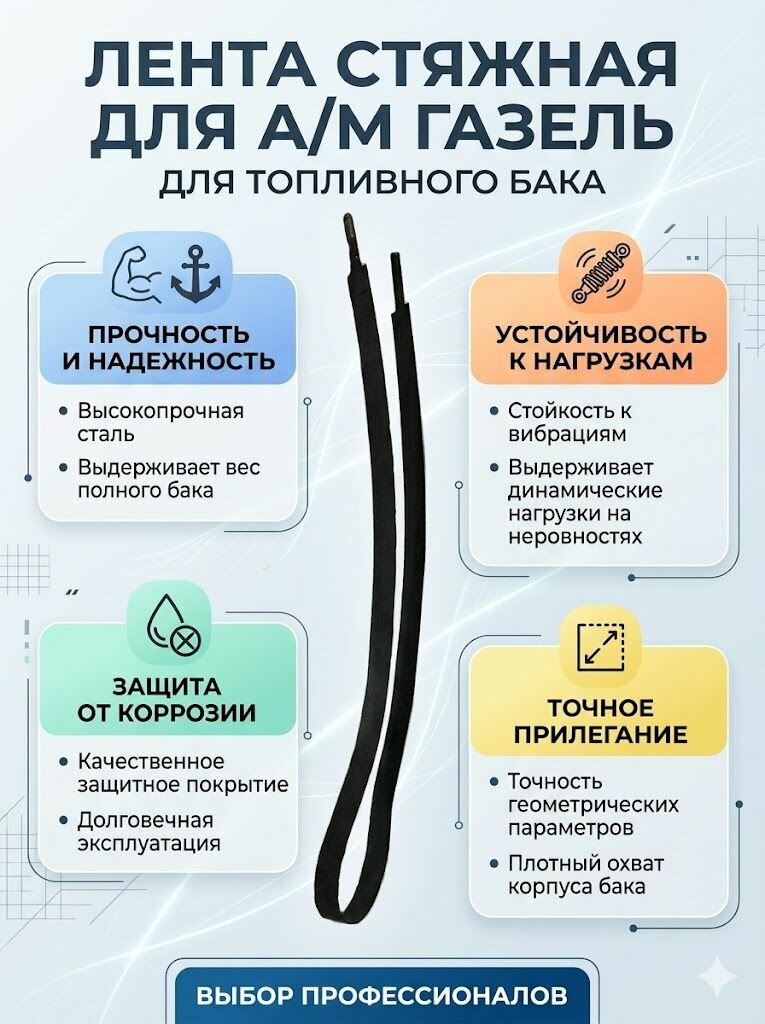Хомут топливного бака (лента) для а/м ГАЗ-3307