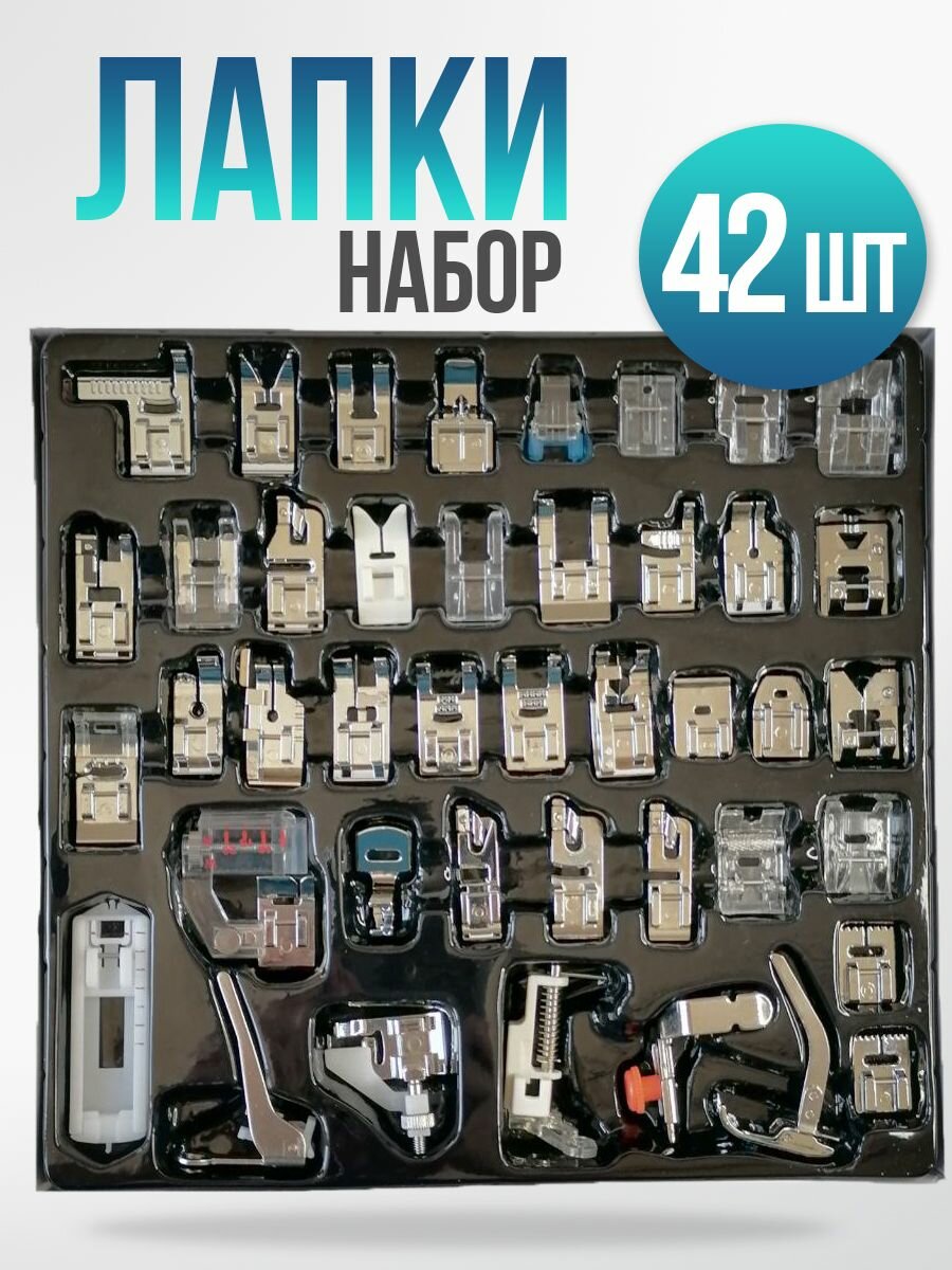Набор швейных лапок в наборе 42 шт, для бытовых швейных машин / Прижимные лапки/ Подрубочные и подгибные лапки