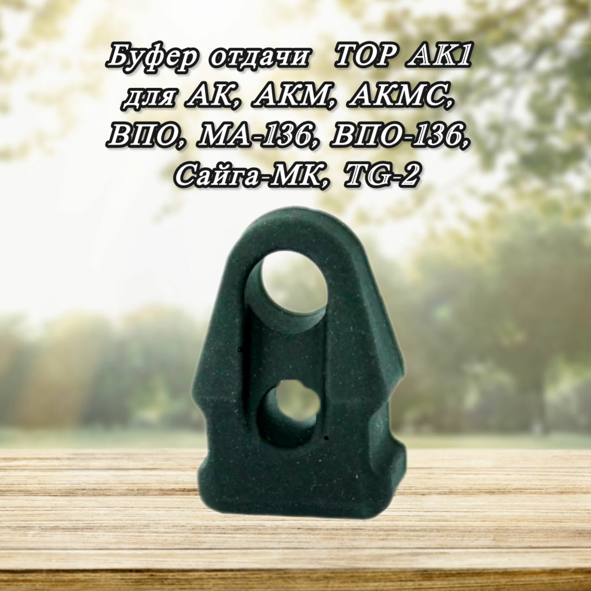 Буфер отдачи ТОР для ВПО, МА-136, ВПО-136, Сайга-МК, TG-2 (полиуретан)