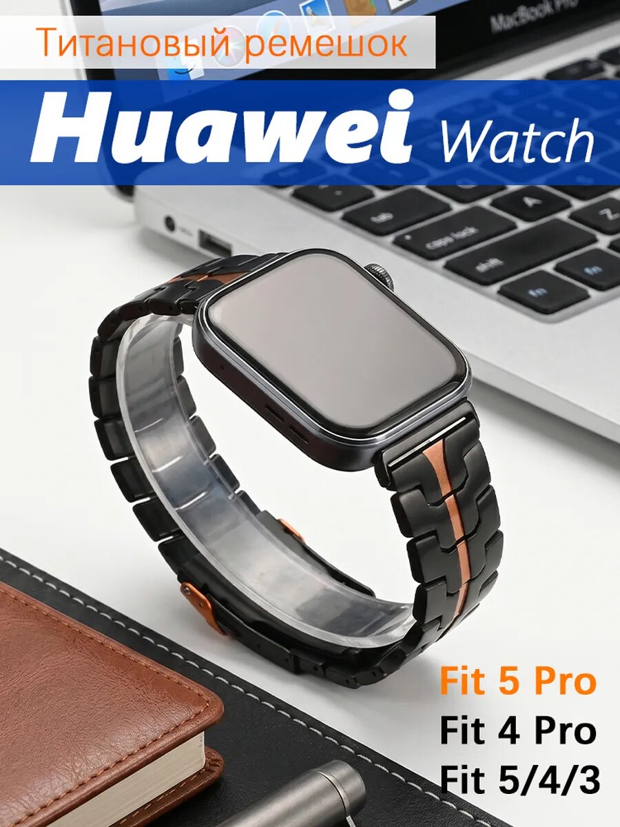 Титановый ремешок для Huawei Watch Fit 5/5 Pro Huawei Watch Fit 4/4 Pro Huawei Watch Fit 3