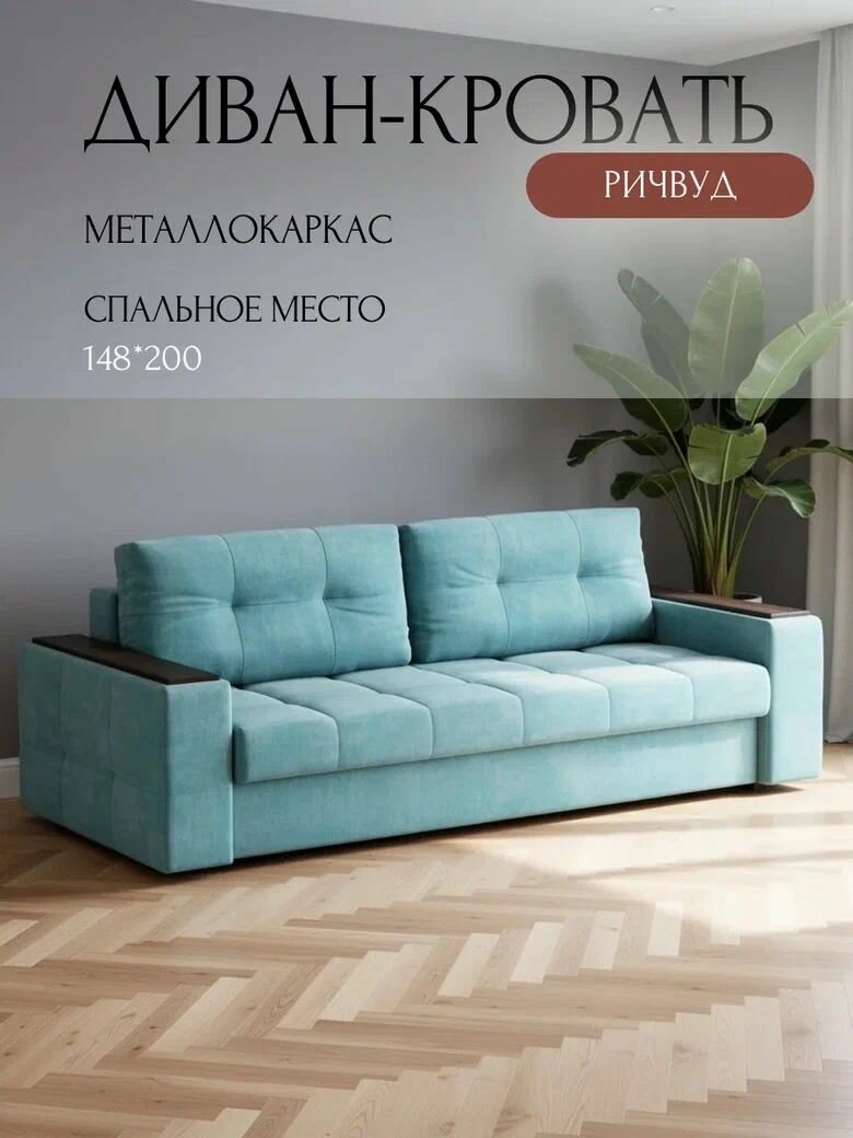 Диван "Ричвуд" шенилл аквамарин, ортопедические свойства, съемный чехол, ящик для белья.
