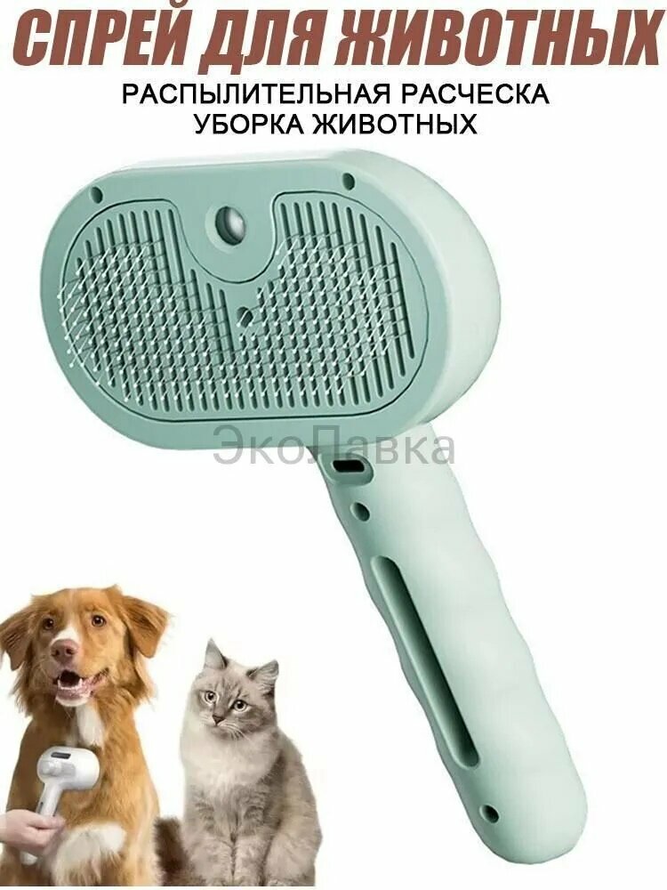Паровая щетка для кошек, собак, животных, чесалка, пуходерка, дешеддер