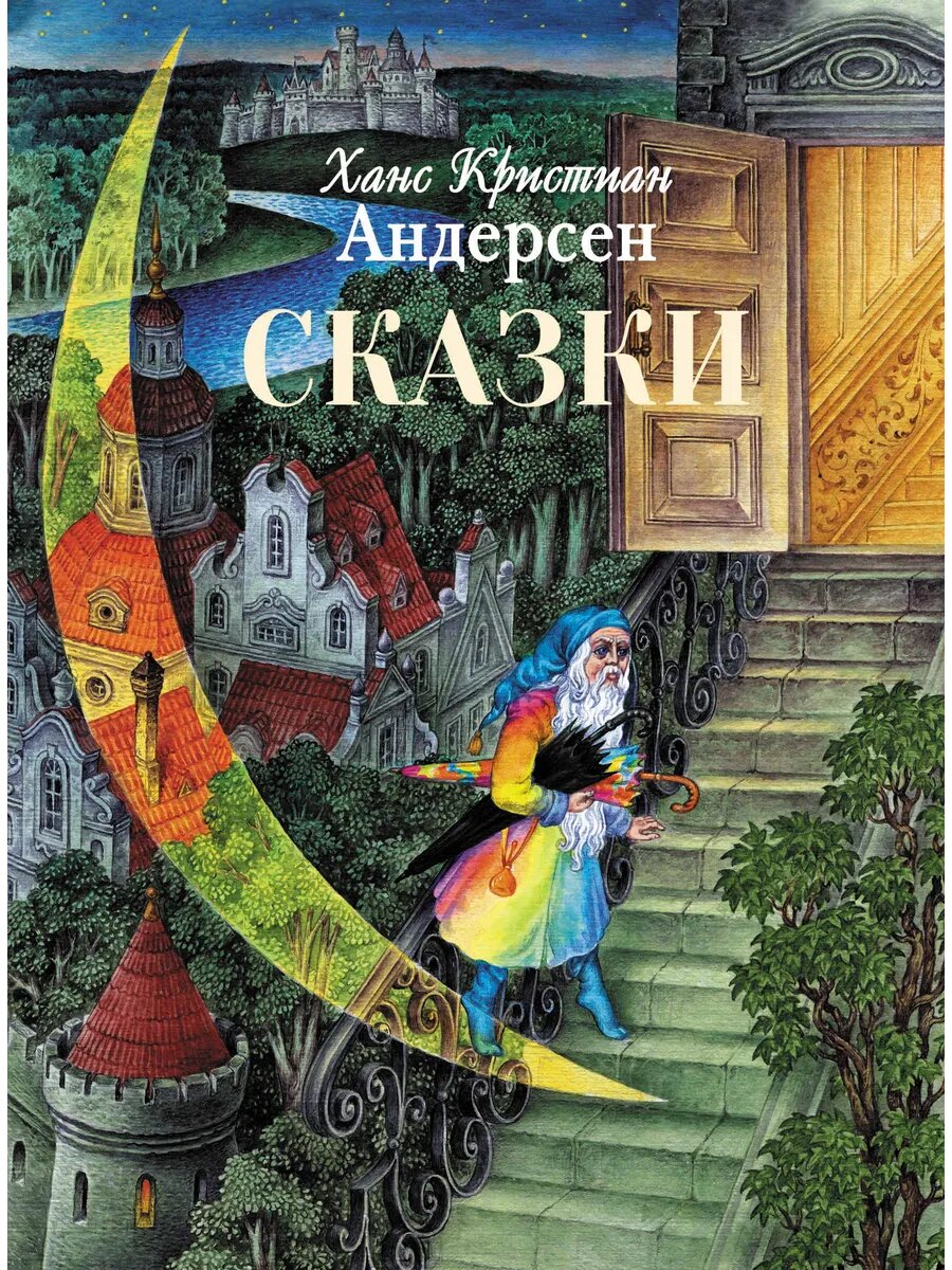 Сказки Андерсен Ханс