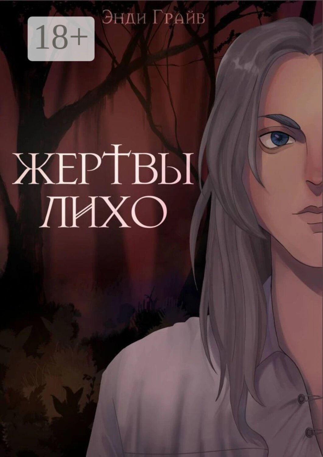 Жертвы Лихо [Цифровая книга]