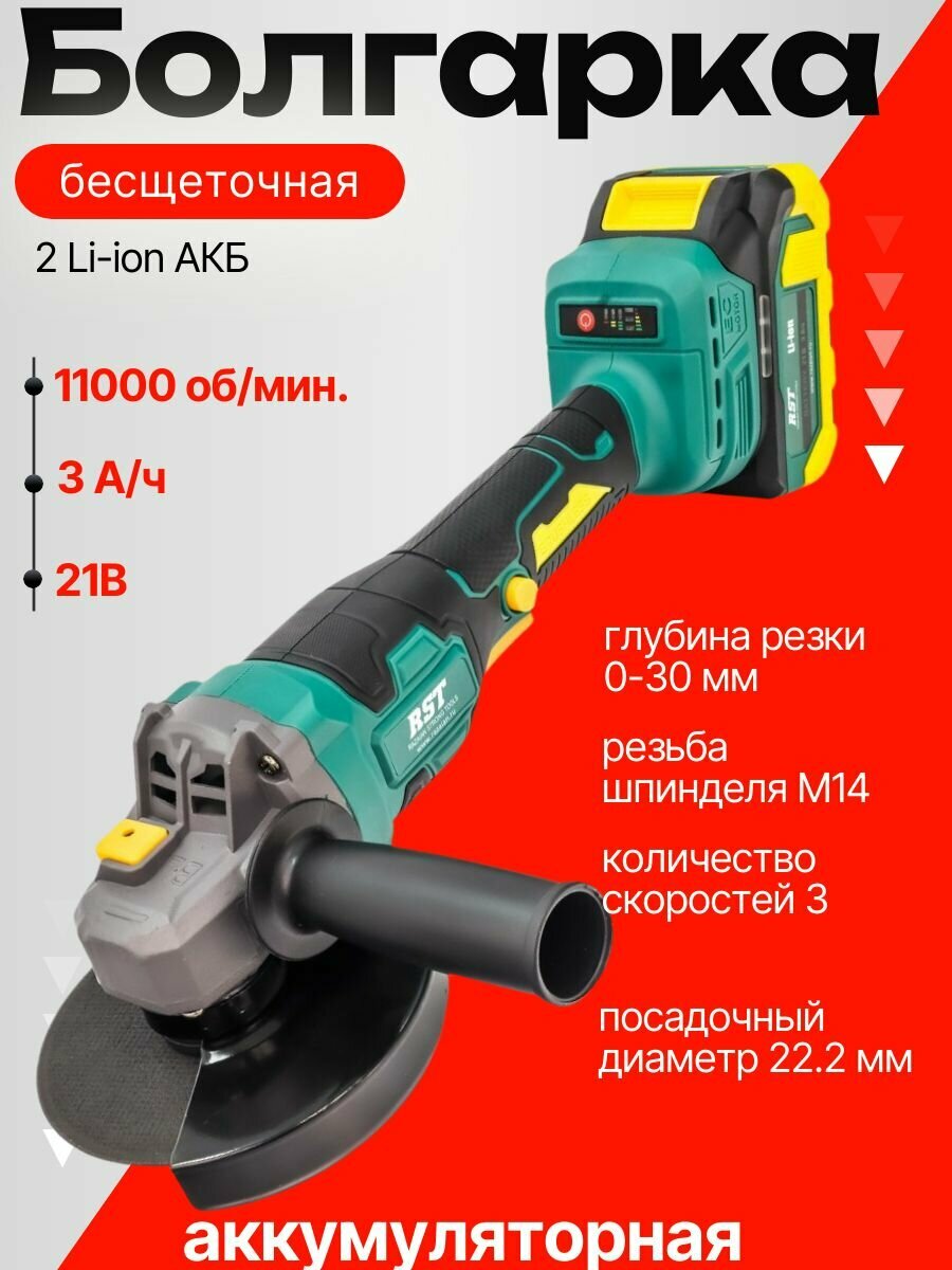 Болгарка аккумуляторная 21В, 3 А/ч бесщеточная УШМ