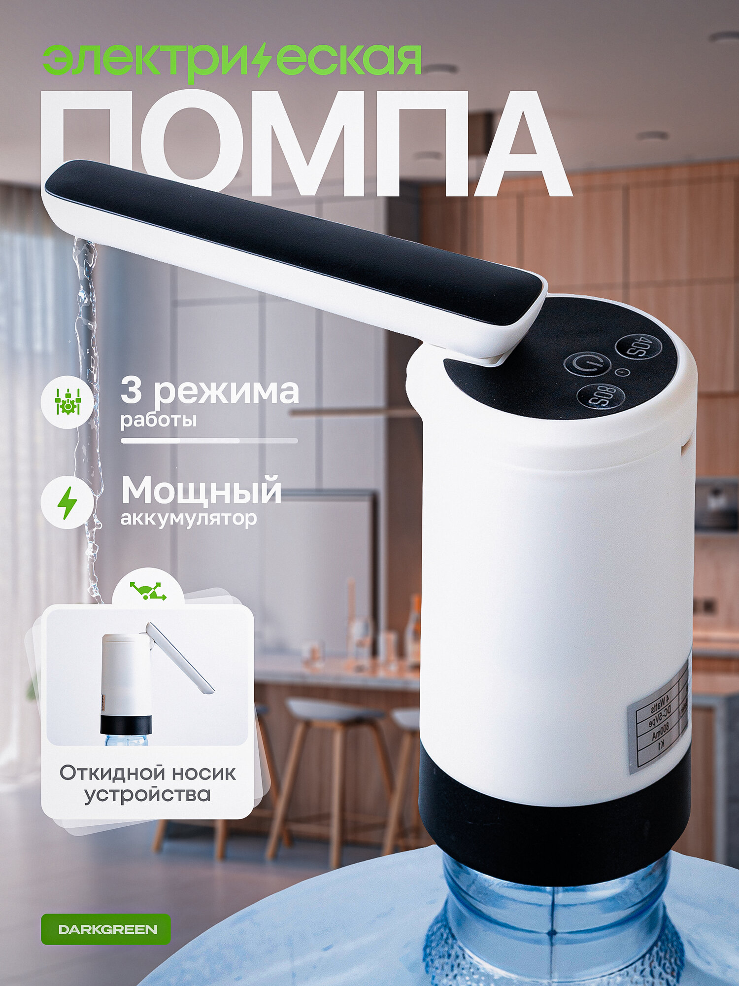 Электрическая помпа-диспенсер для воды с откидным носиком и 3 режимами работы, на бутыль 5,10,11,18,19л