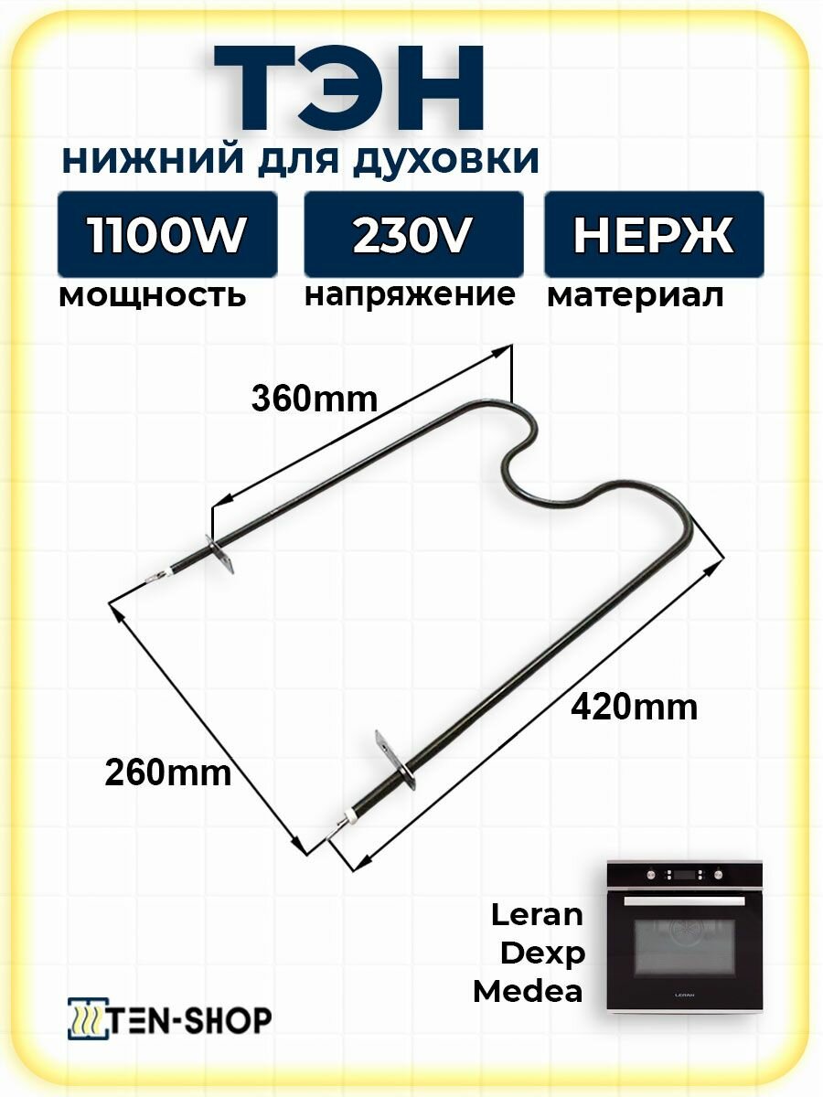 ТЭН духовки нижний для плиты Midea, Leran, Dexp 1100W