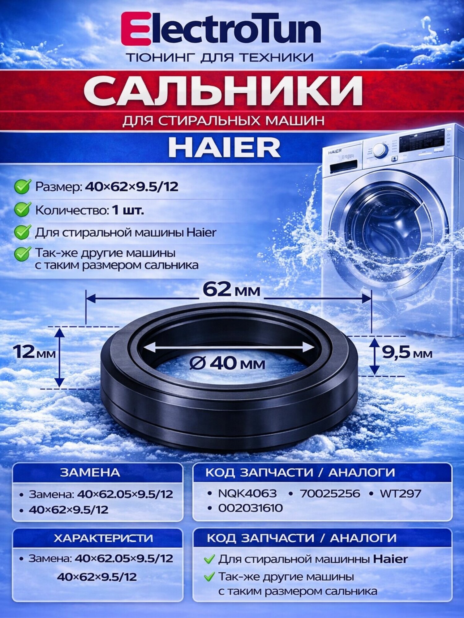 Сальник бака стиральной машины Haier Candy 40x62x9.5/12, замена 40x62.05x9.5/12, NQK4063 0020301610 70025256 WT257 03at104 2808110100 00124051 SLB117UN