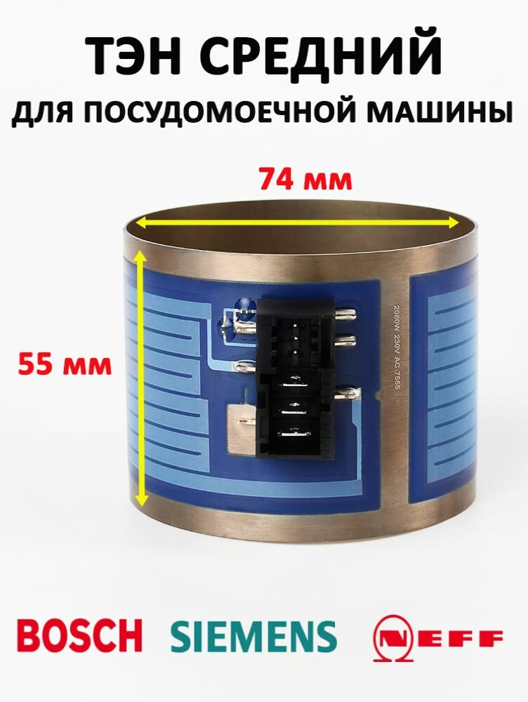 Тэн (нагреватель) для посудомоечной машины Bosch, Siemens, Neff 74х55
