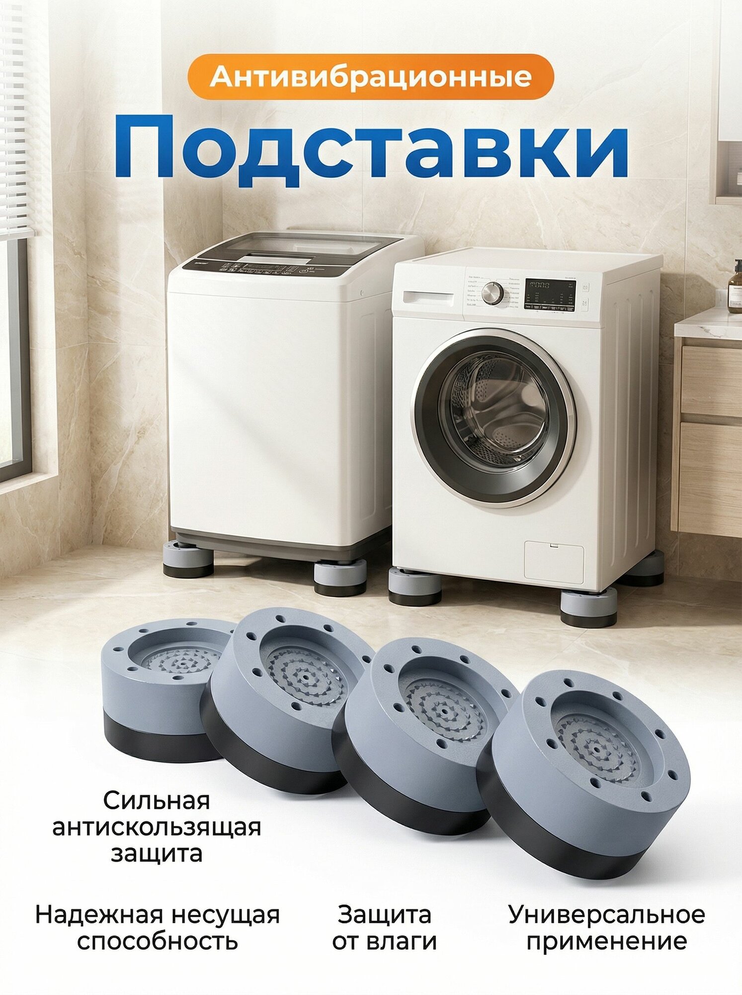 Антивибрационные подставки для стиральных машин, холодильников, прочих техник и мебели, в комплекте 4 шт. виброопоры комплект