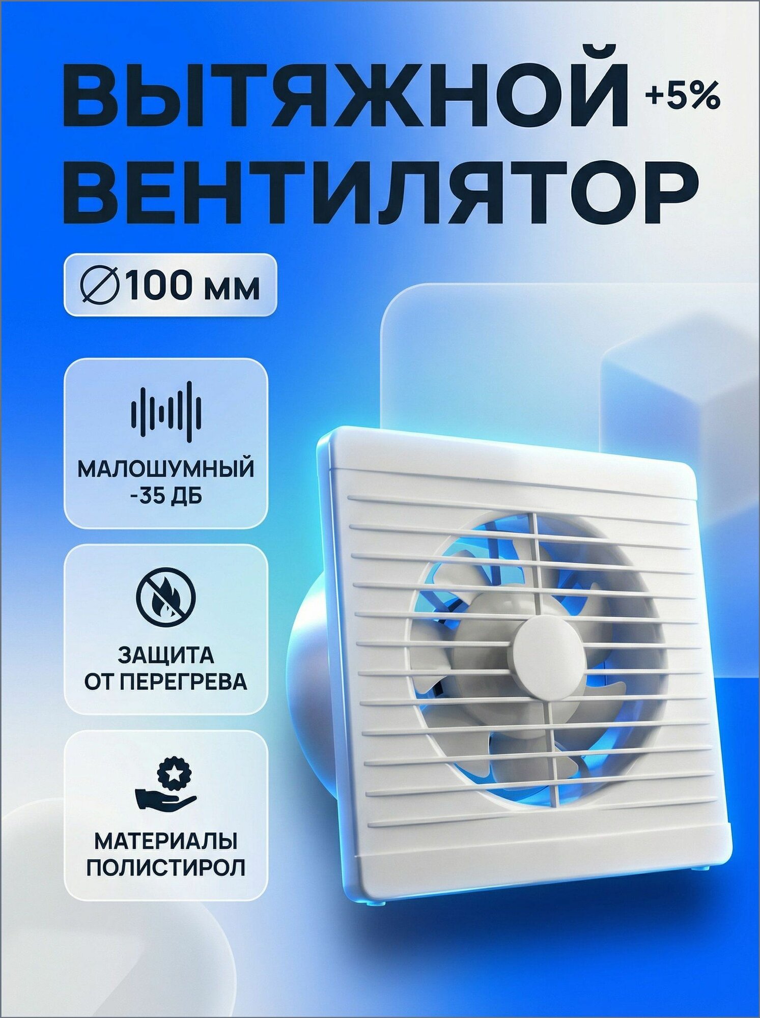 Вентилятор вытяжной 100 мм бесшумный с обратным клапаном для ванной Optima 4