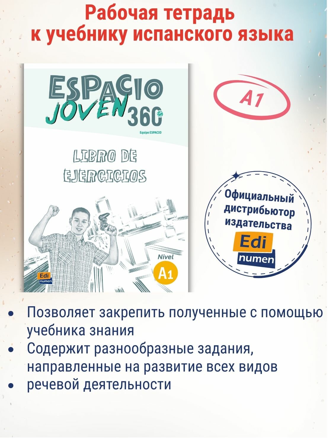 Espacio Joven 360 (A1): Libro de Ejercicios/ Рабочая тетрадь к учебнику испанского языка