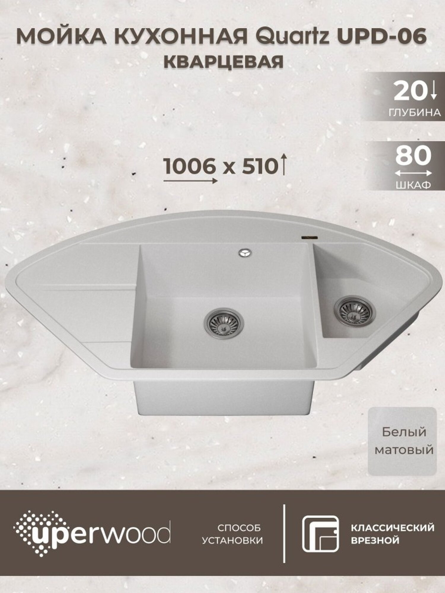 Кухонная мойка кварцевая Uperwood Quartz Premium UPD-06-01, угловая двухсекционная, белая