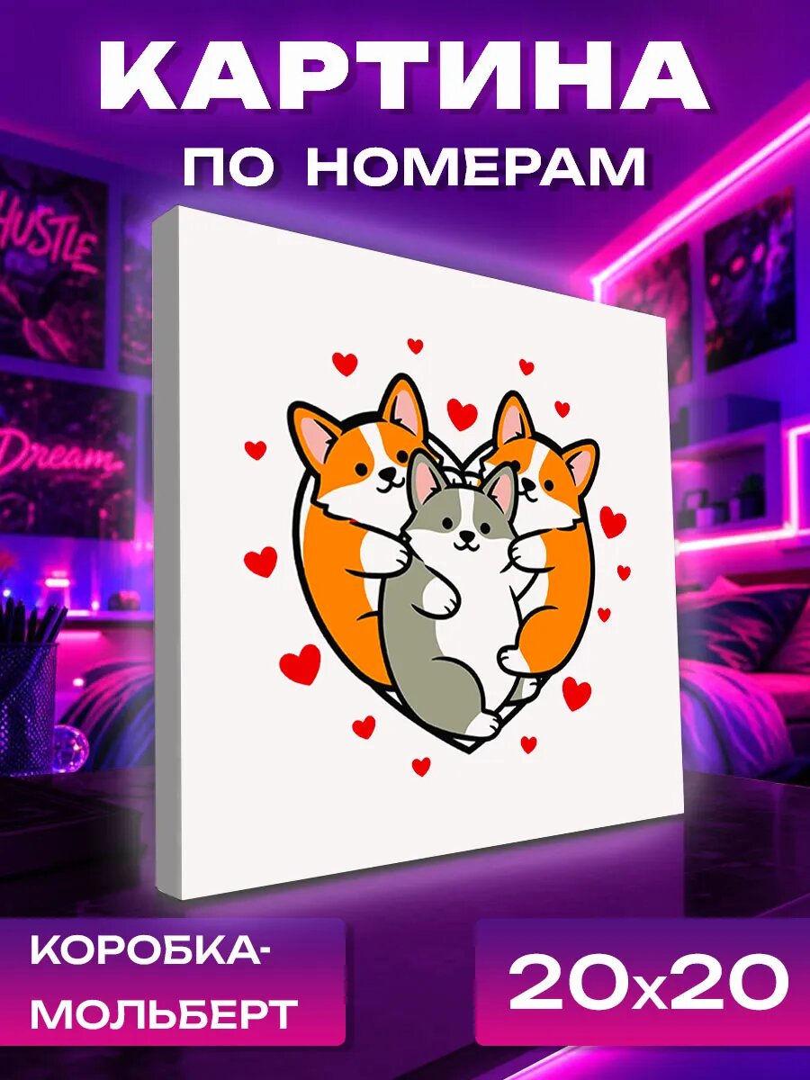 Картина по номерам маленькая Корги