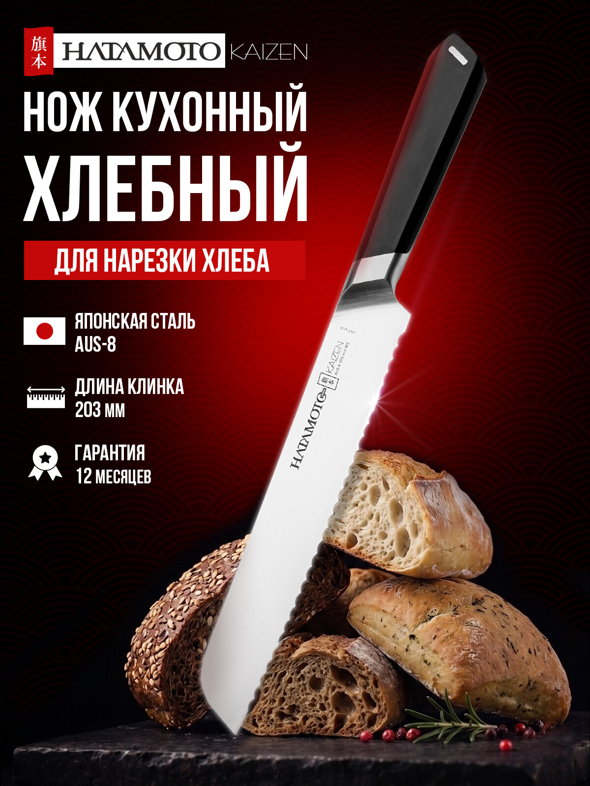 Нож кухонный Hatamoto HVT-009, для хлеба, серебристый, сталь, 20,3 см