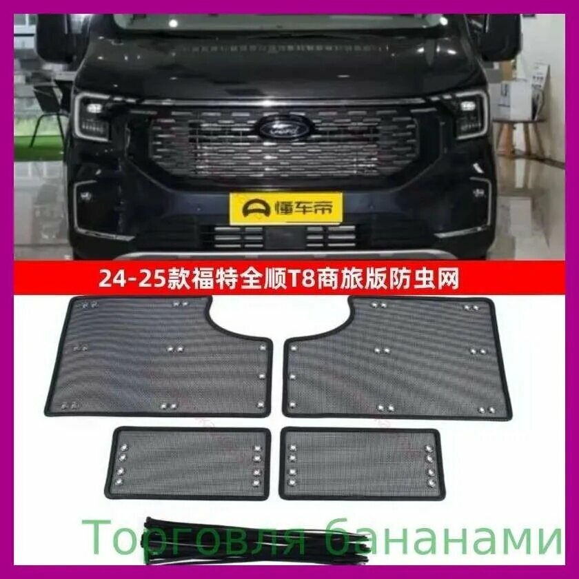 Решетка радиатора с защитой от насекомых, специально разработанная для Ford Transit T8 Commercial Edition, 2024-2025 гг.