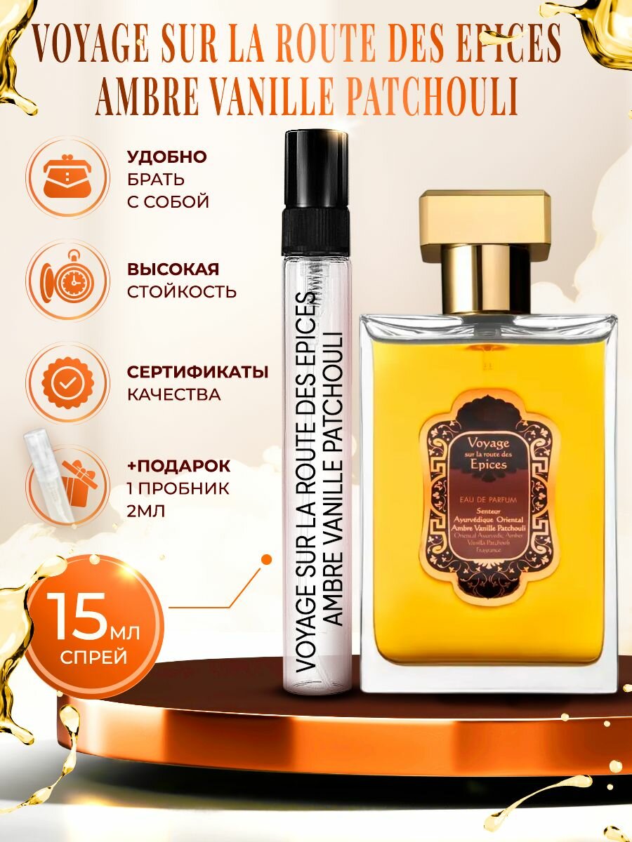 Voyage Sur La Route Des Epices Ambre Vanille Patchouli духи женские стойкие 15мл