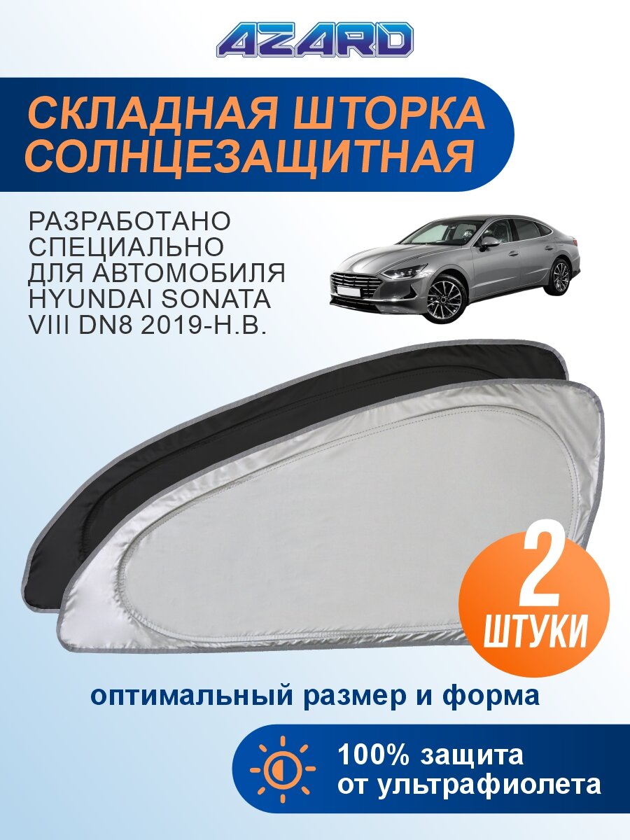Солнцезащитная шторка AZARD Hyundai Sonata DN8 8 поколение (2019-н. в.) / шторка в авто Хендай Соната
