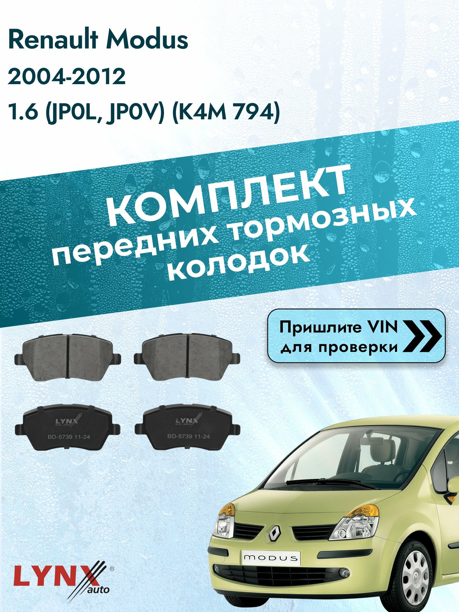 Комплект передних колодок на Renault Modus 2004-2012г. Двигатель 1.6 (K4M 790, K4M 791), BD-5739 / LYNXauto / Рено