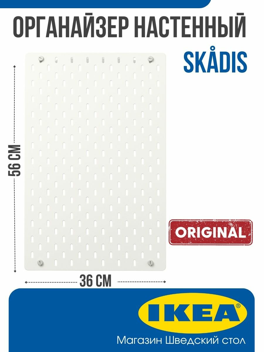 Настенная панель IKEA SKADIS 36*56 см (икеа скодис)