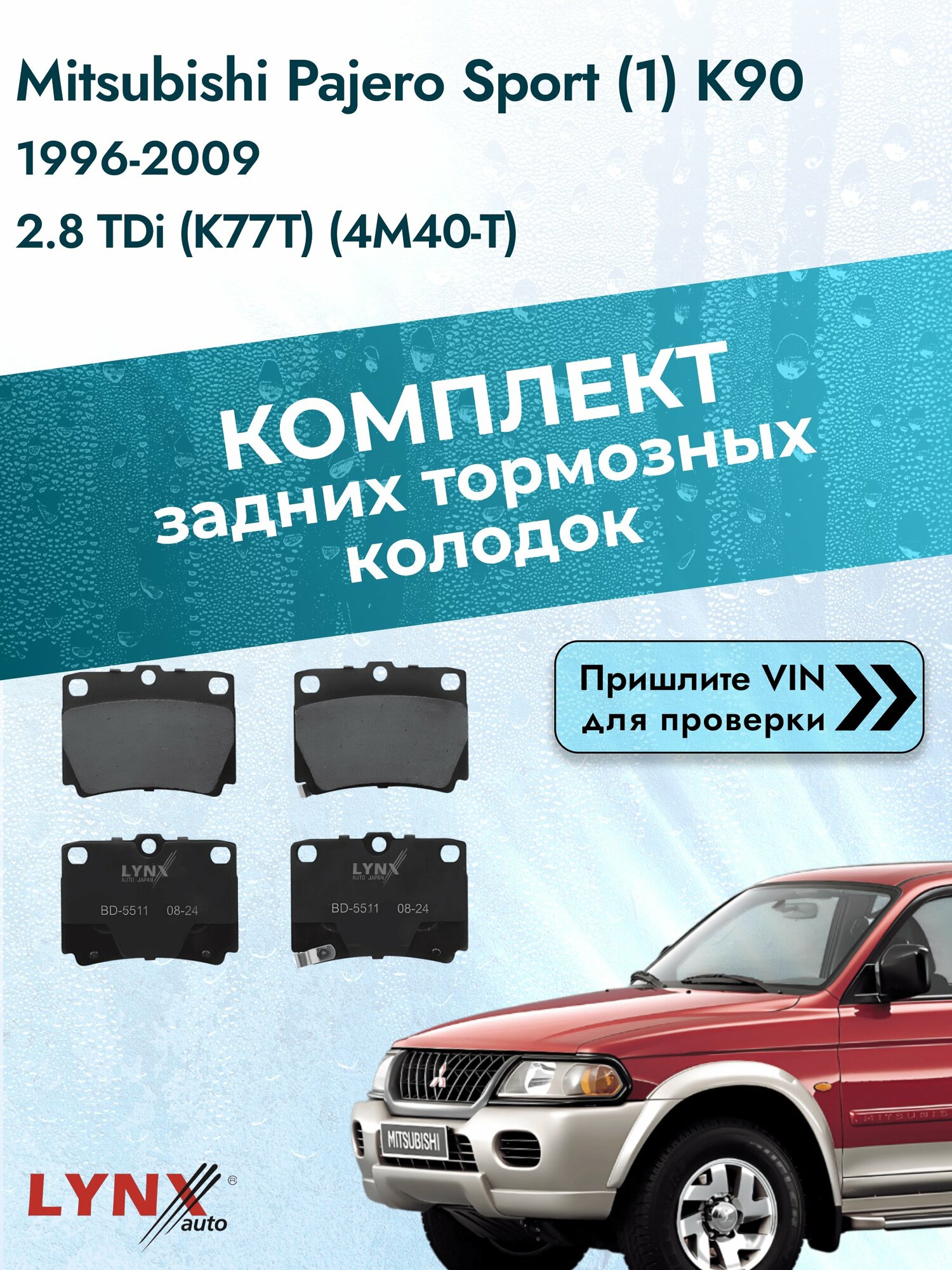 Комплект задних колодок на Mitsubishi Pajero Sport (1) K90 1996-2009г. Двигатель 2.8 (4M40-T), BD-5511 / Мицубиси