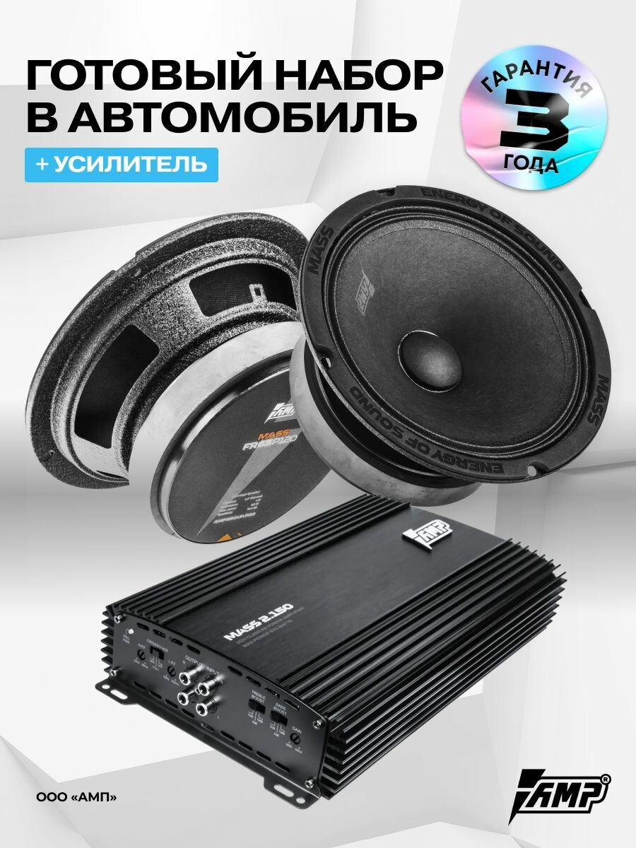 Акустика AMP MASS FR65P120 2 динамика + Усилитель AMP MASS 2.150