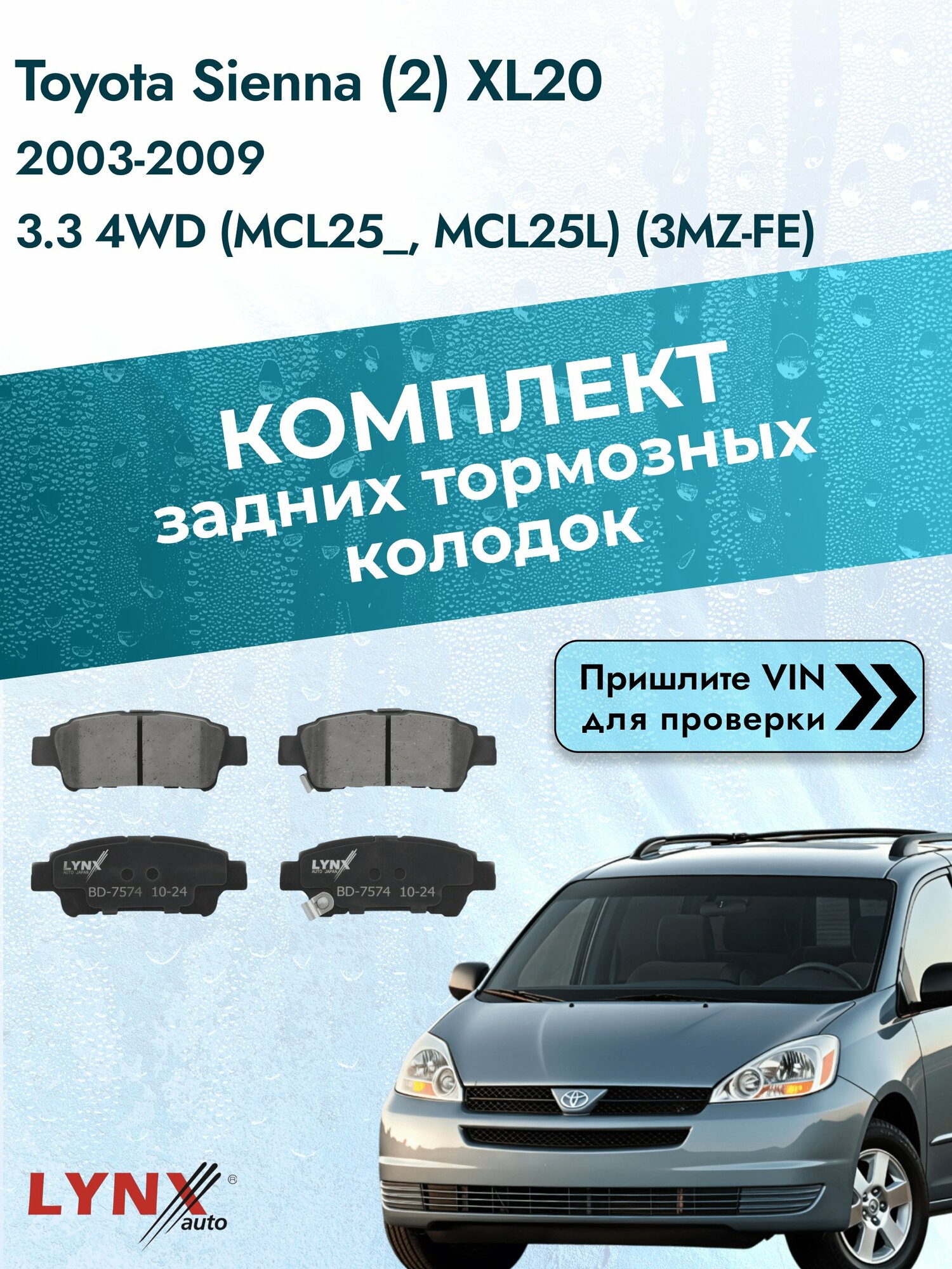 Комплект задних колодок на Toyota Sienna (2) XL20 2003-2009г. Двигатель 3.3 (3MZ-FE), BD-7574, LYNXauto, Тойота Сиенна