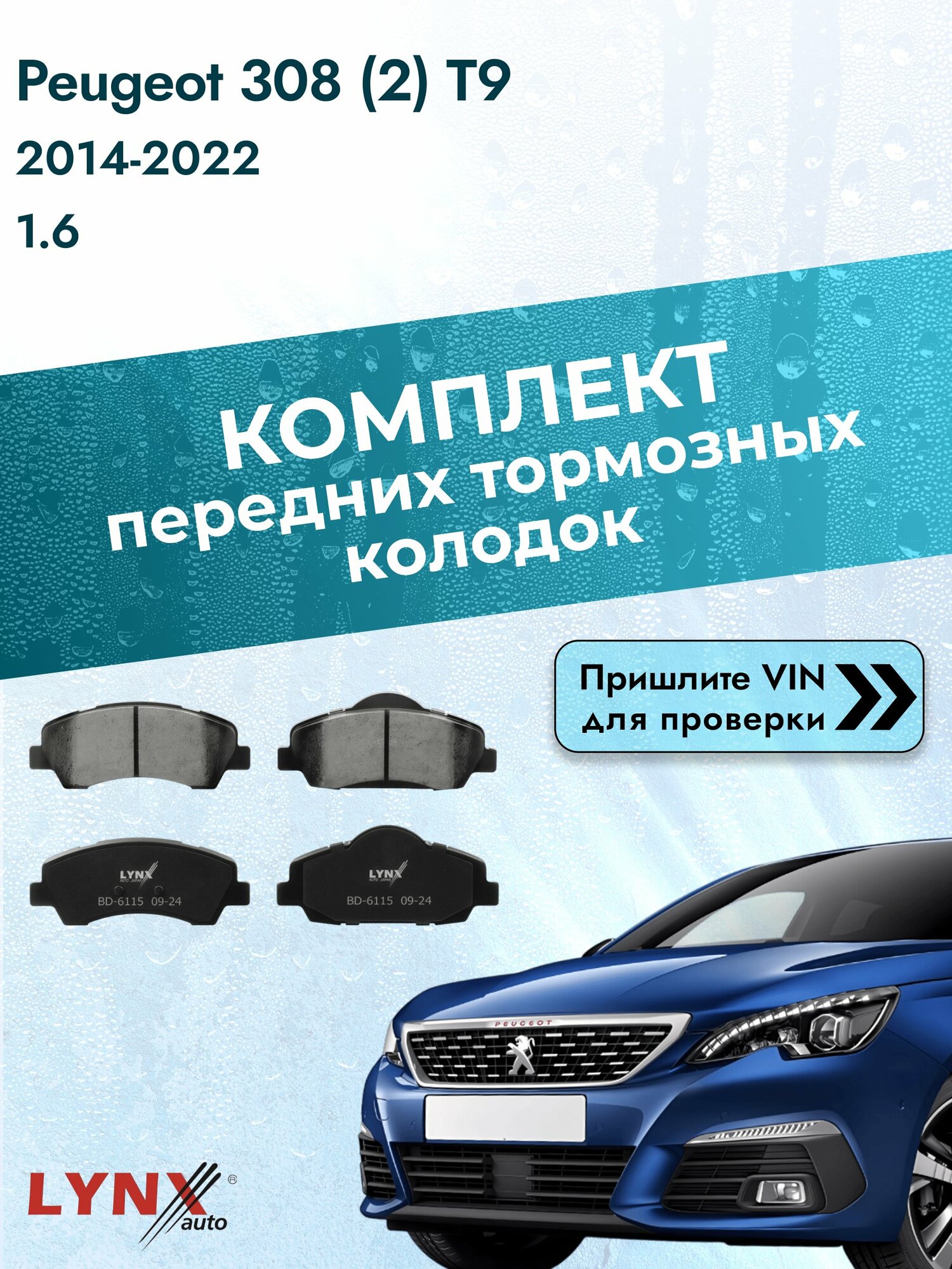 Комплект передних колодок на Peugeot 308 (2) T9 2014-2022г. Двигатель 1.6 (EP6CDT), BD-6115 / LYNXauto / Пежо 308