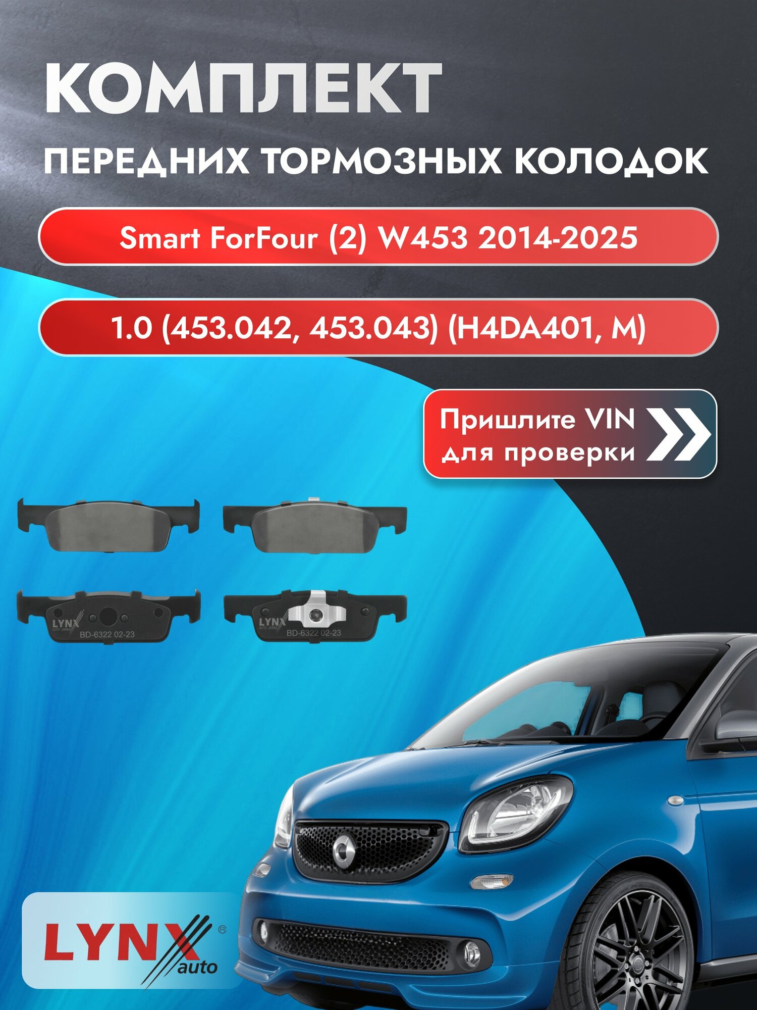 Комплект передних колодок на Smart ForFour (2) W453 2014-2025г. Двигатель 1 (H4DA401), BD-6322 / LYNXauto / Смарт