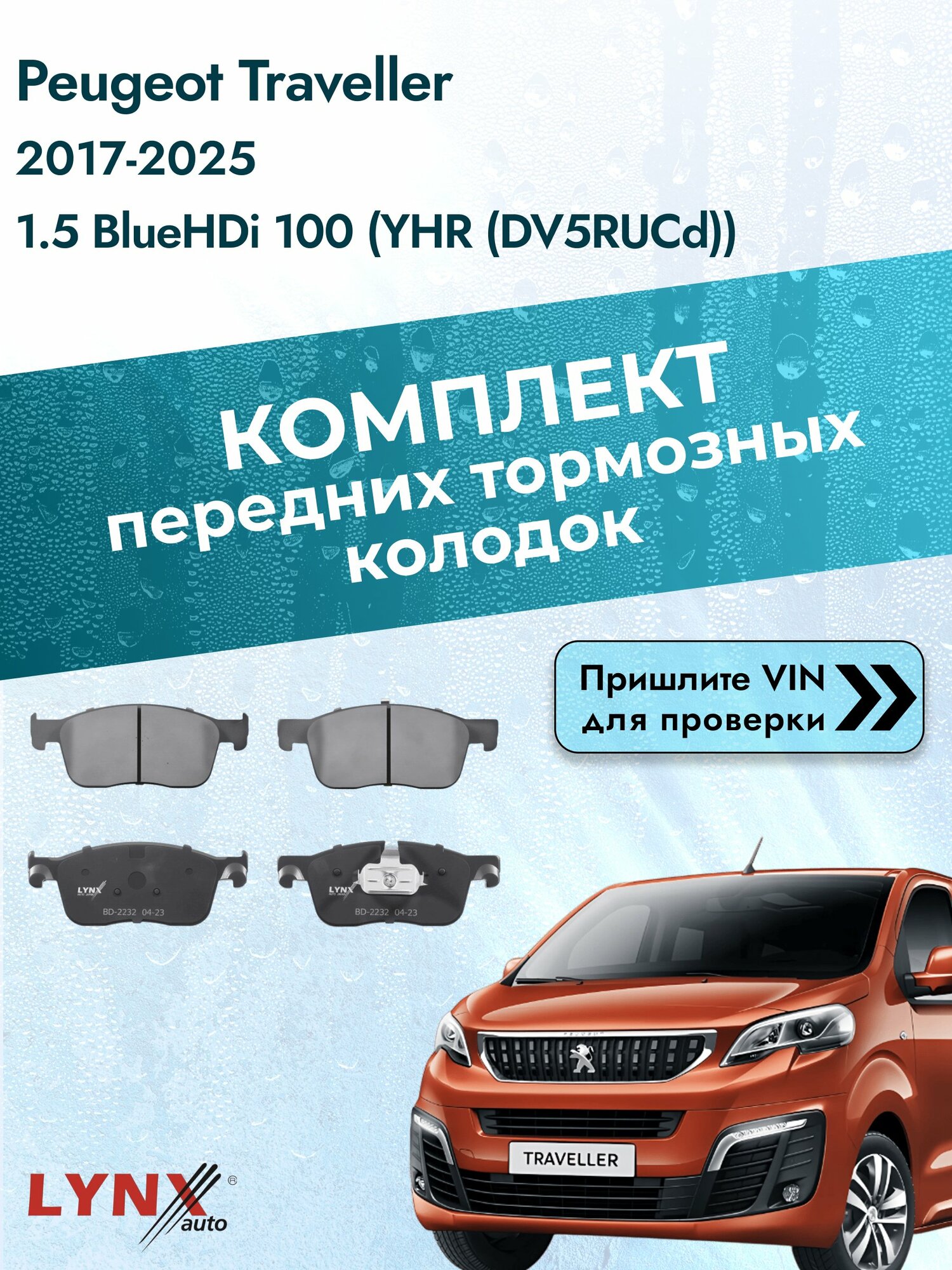 Комплект передних колодок на Peugeot Traveller 2017-2025г. Двигатель 1.5 (YHR (DV5RUCd)), BD-2232 / LYNXauto / Пежо