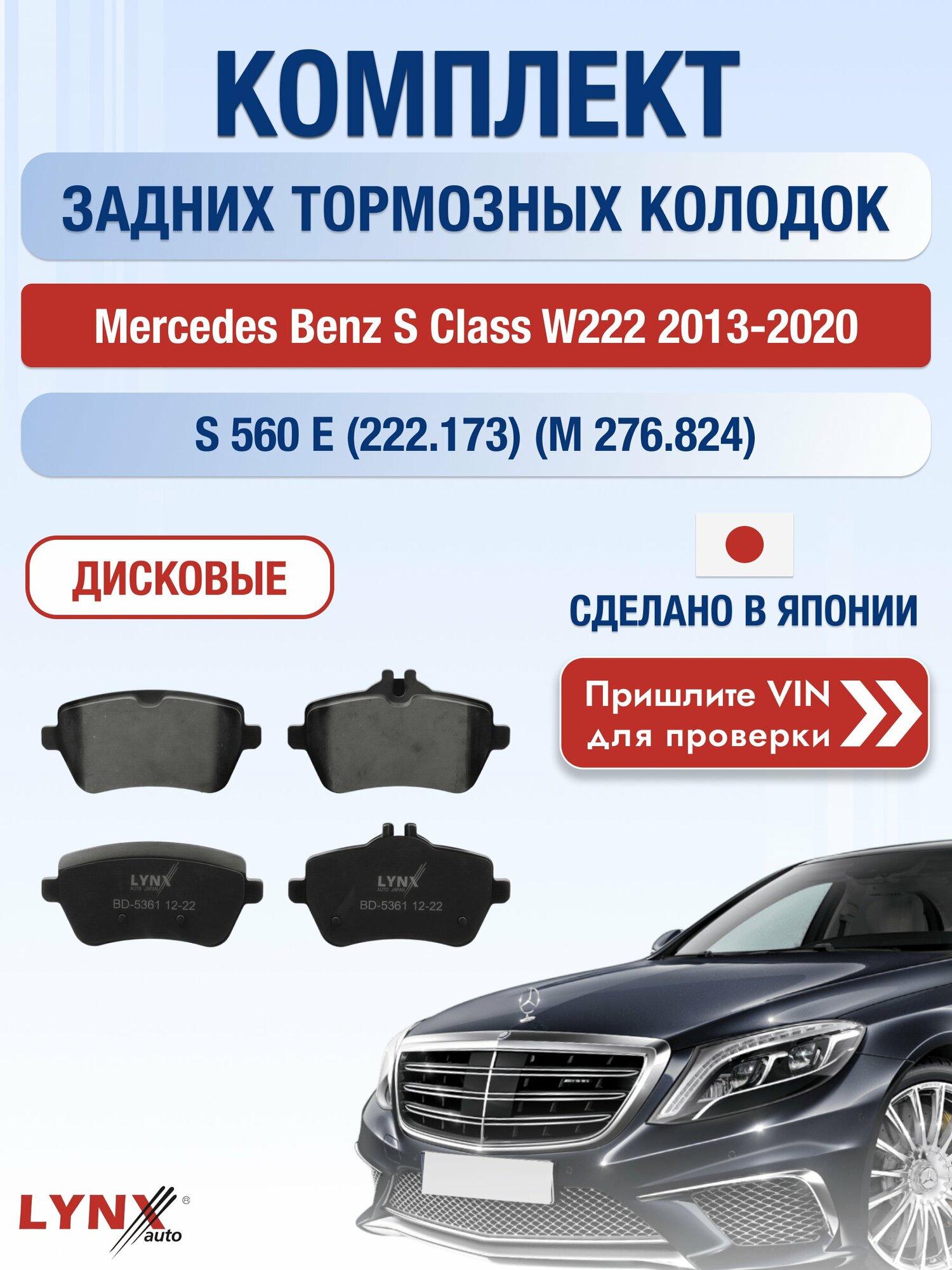 Комплект задних колодок на Mercedes Benz S Class W222 2013-2020г. Двигатель 3 (M 276.824), BD-5361, LYNXauto, Мерседес