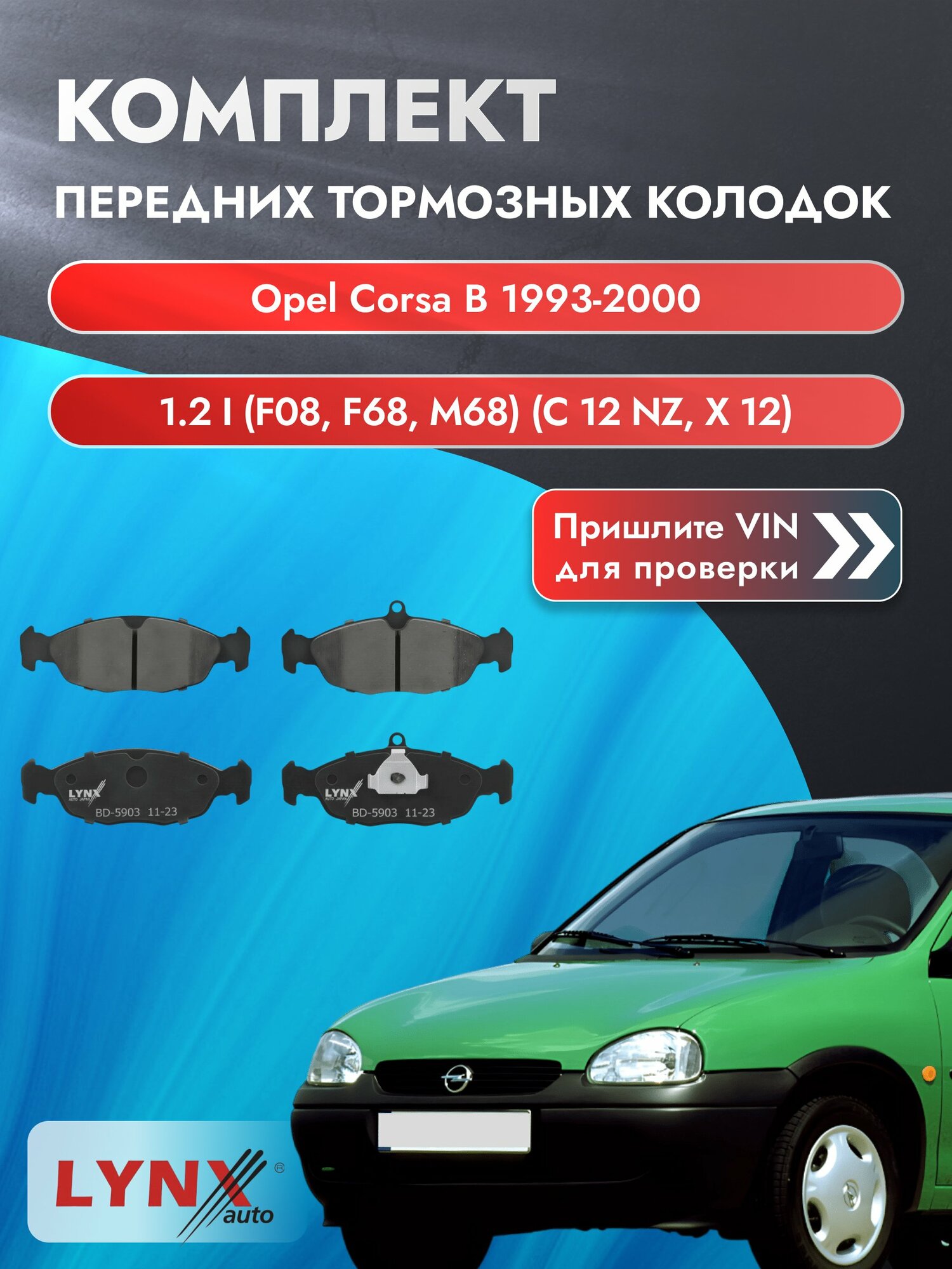 Комплект передних колодок на Opel Corsa B 1993-2000г. Двигатель 1.2 (12 NZ, C 12 NZ), BD-5903 / LYNXauto / Опель Корса