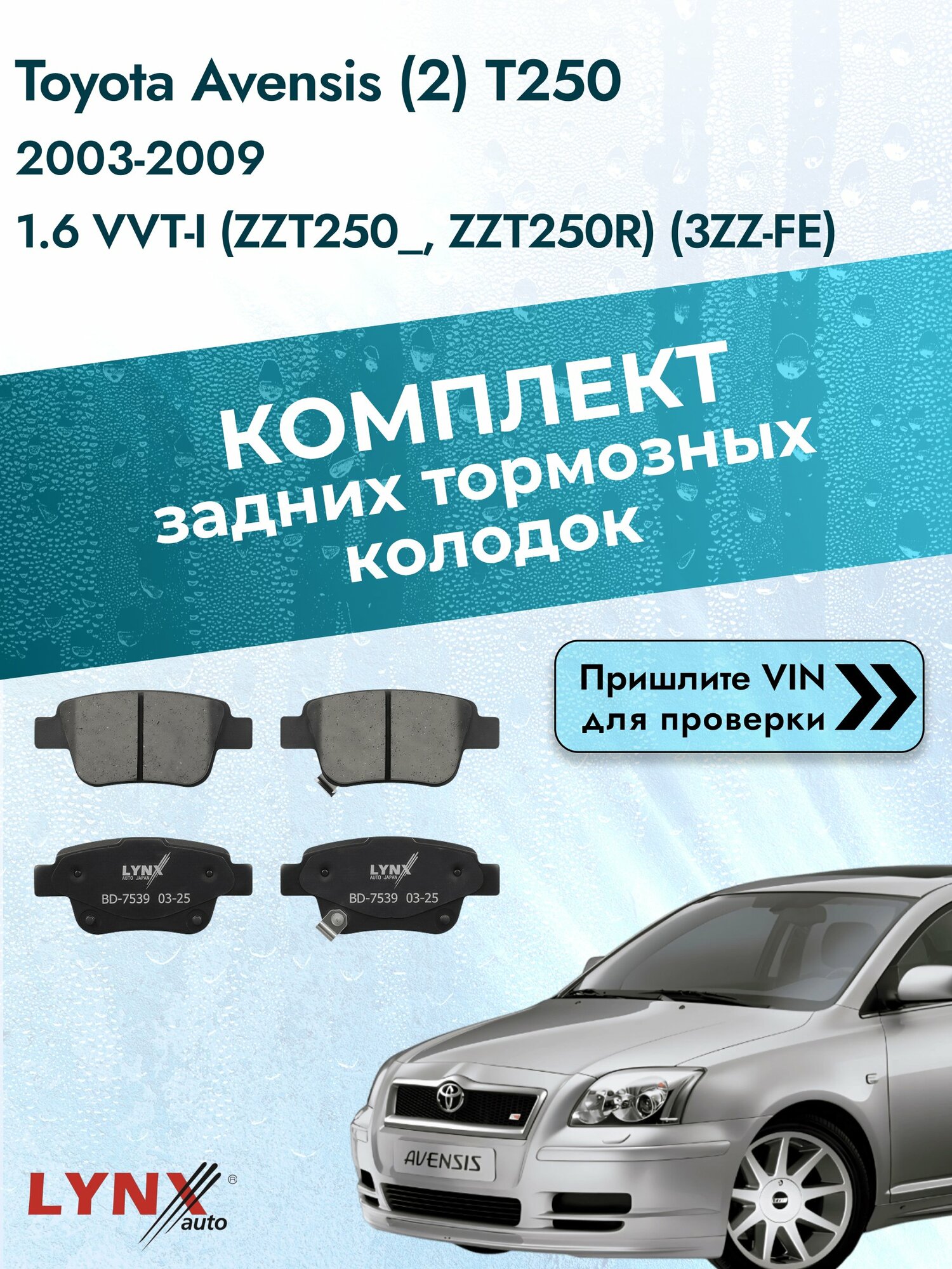 Комплект задних колодок на Toyota Avensis (2) T250 2003-2009г. Двигатель 1.6 (3ZZ-FE), BD-7539 / LYNXauto / Тойота