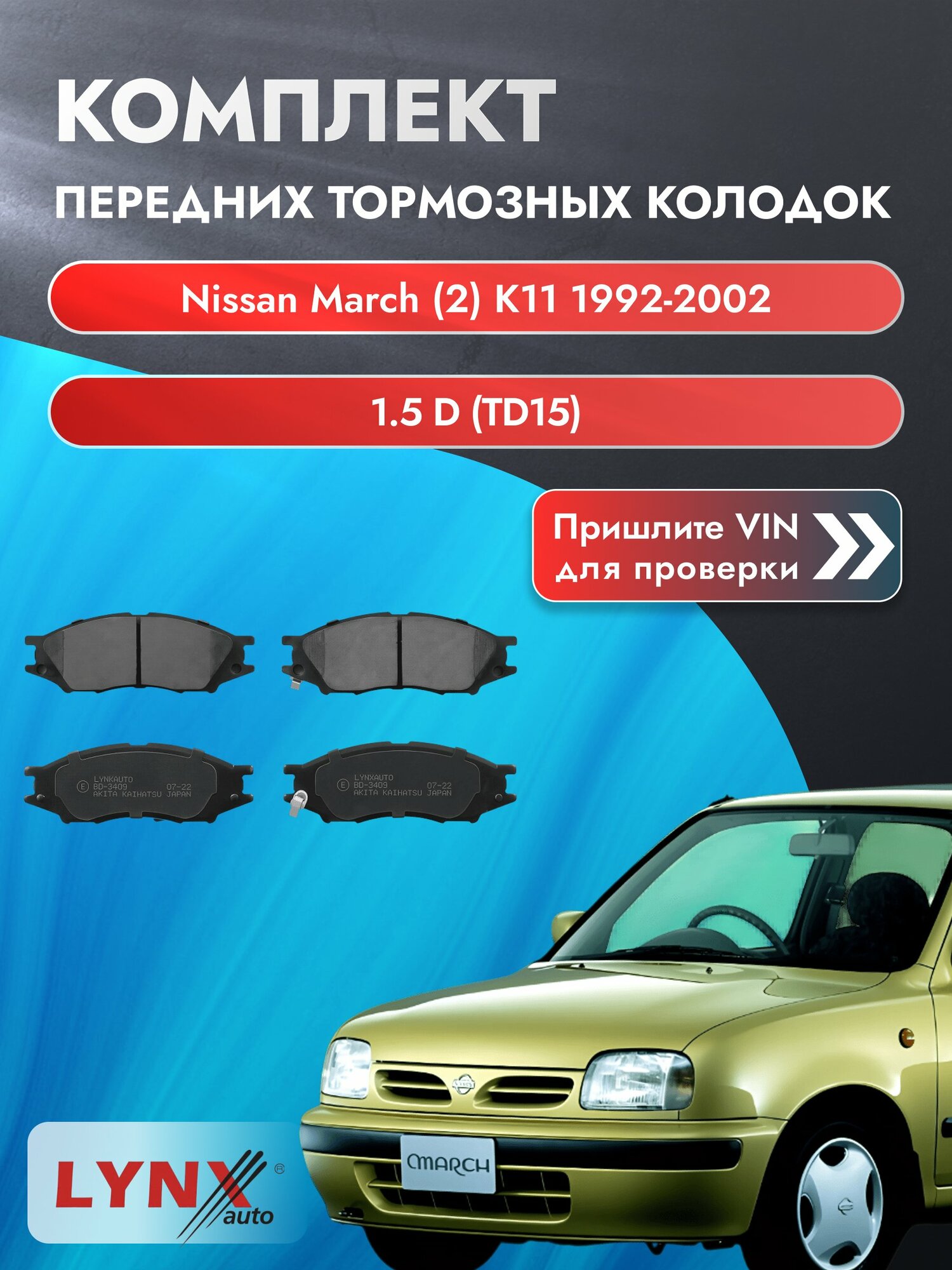 Комплект передних колодок на Nissan March (2) K11 1992-2002г. Двигатель 1.5 (TD15), BD-3409 / LYNXauto / Ниссан Марч