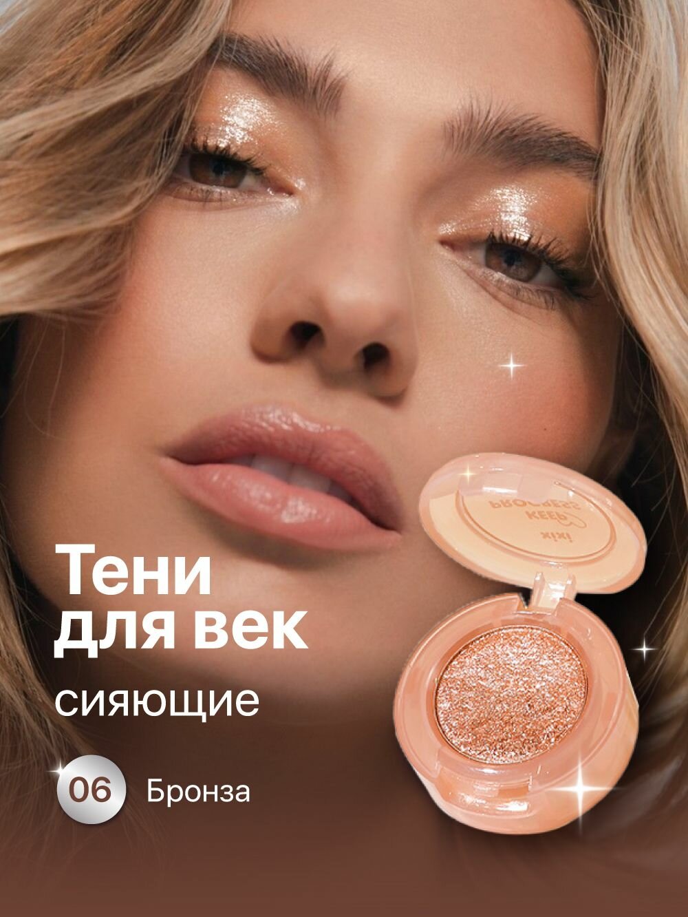 Тени-спаркл для век блестящие, спарклы для глаз, 06 Autumn Sun