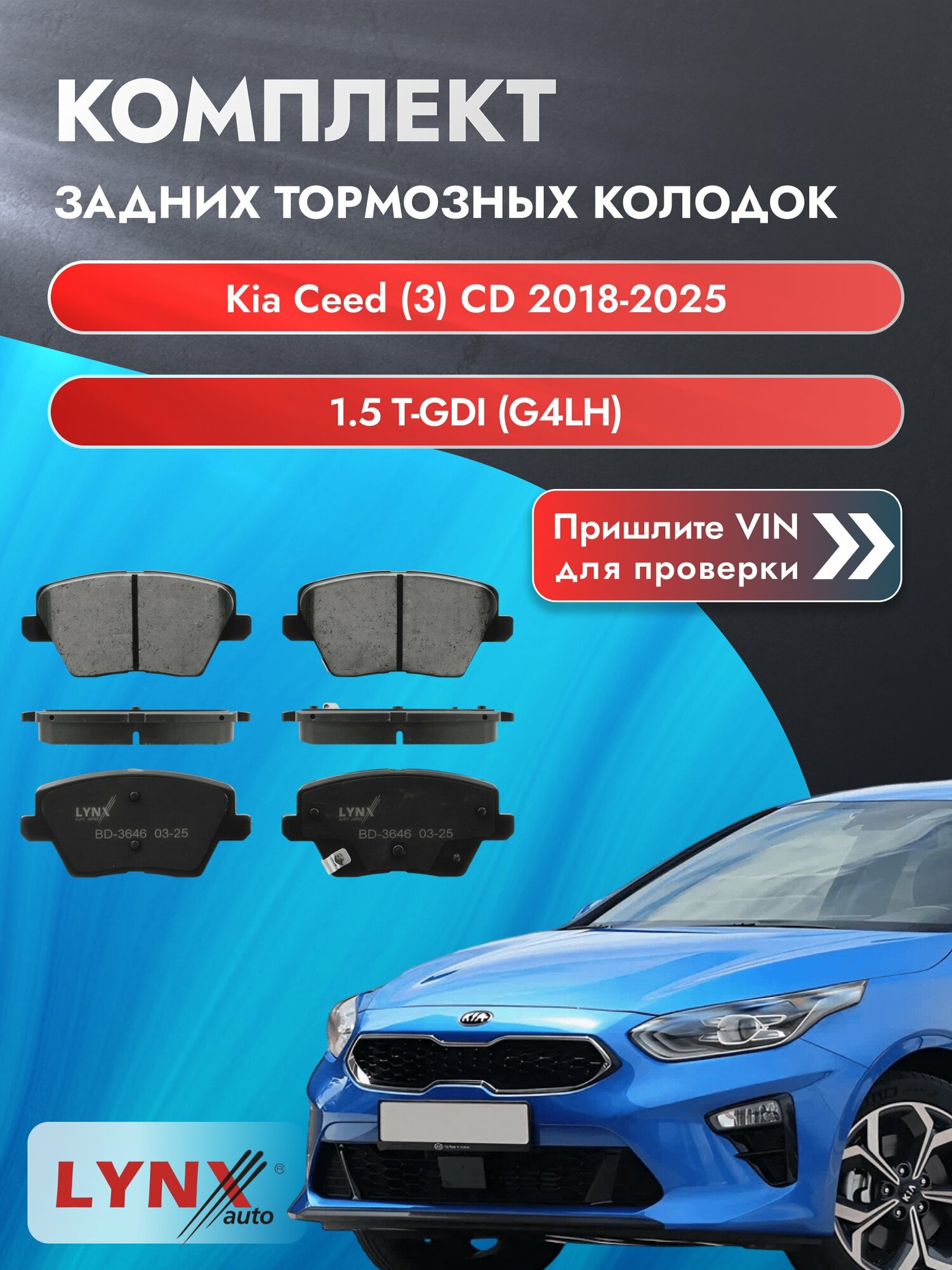 Комплект задних колодок на Kia Ceed (3) CD 2018-2025г. Двигатель 1.5 (G4LH), BD-3646 / LYNXauto / Киа Сид