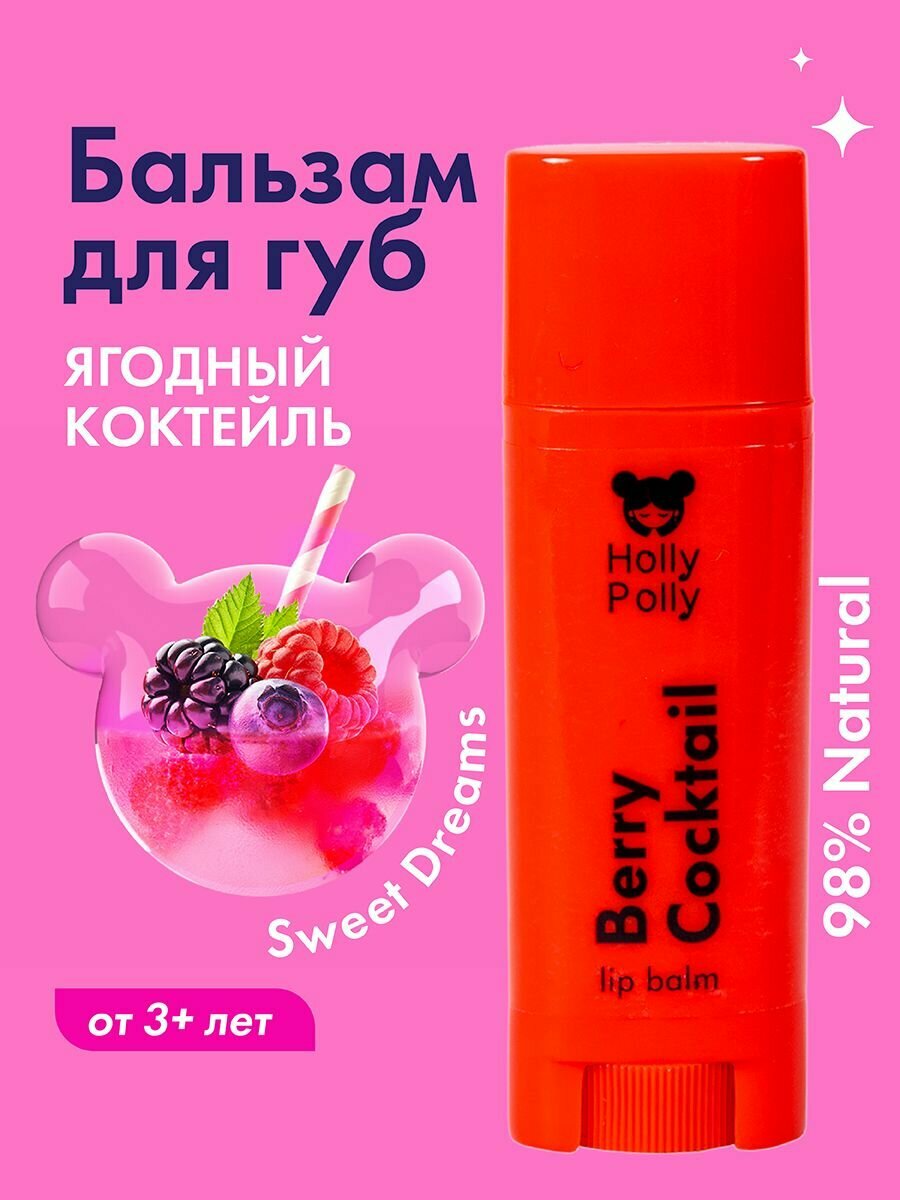 Holly Polly Бальзам для губ Ягодный коктейль 4,8 г