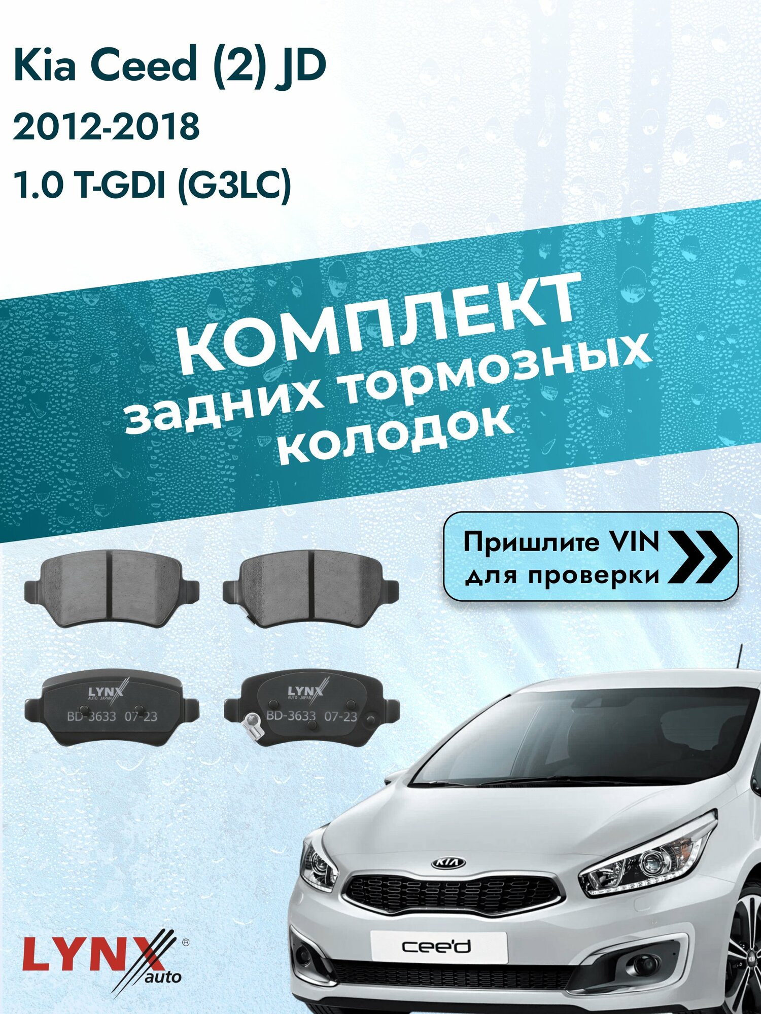 Комплект задних колодок на Kia Ceed (2) JD 2012-2018г. Двигатель 1 (G3LC), BD-3633 / LYNXauto / Киа Сид