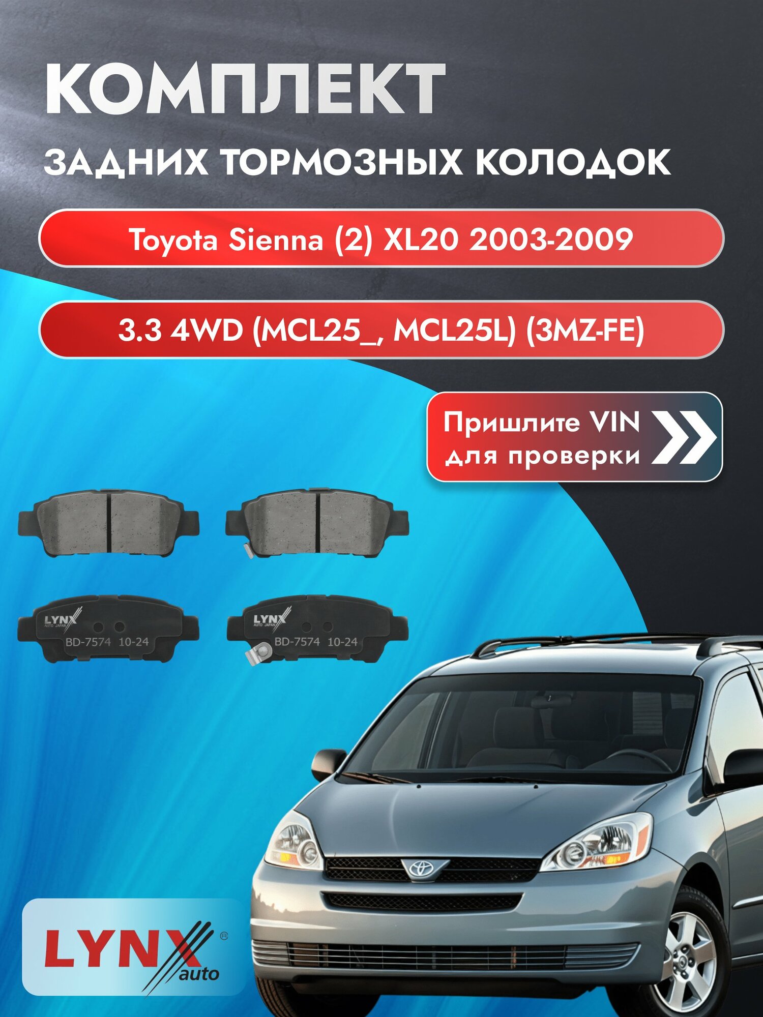 Комплект задних колодок на Toyota Sienna (2) XL20 2003-2009г. Двигатель 3.3 (3MZ-FE), BD-7574, LYNXauto, Тойота Сиенна