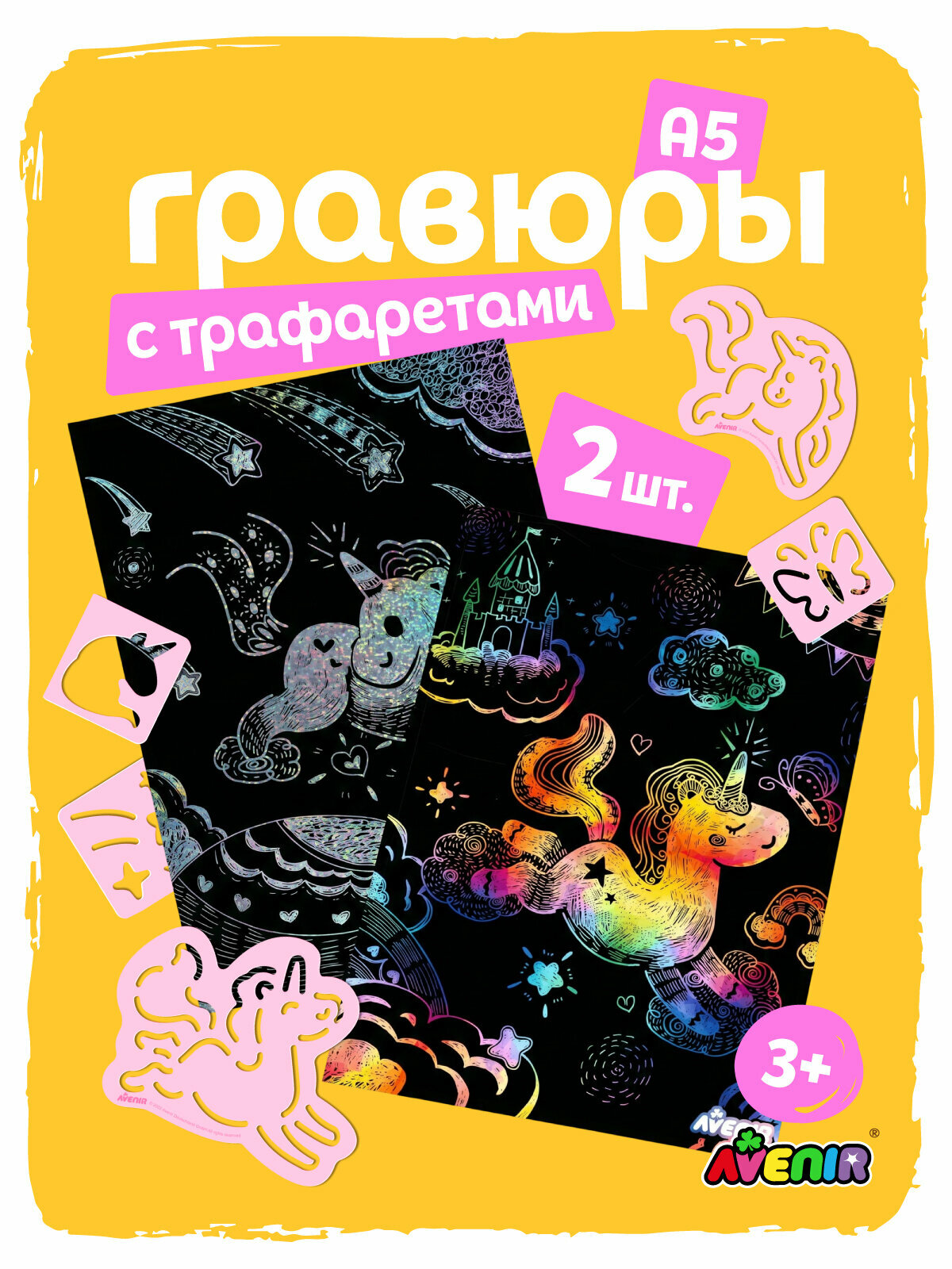 Гравюра, "Единороги", с траффаретами, Avenir, набор гравюр для творчества для девочек