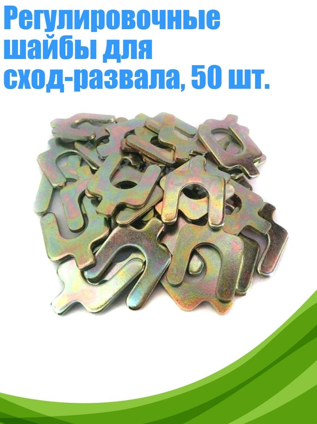 Регулировочные шайбы для сход-развала, 50 шт, 2mm